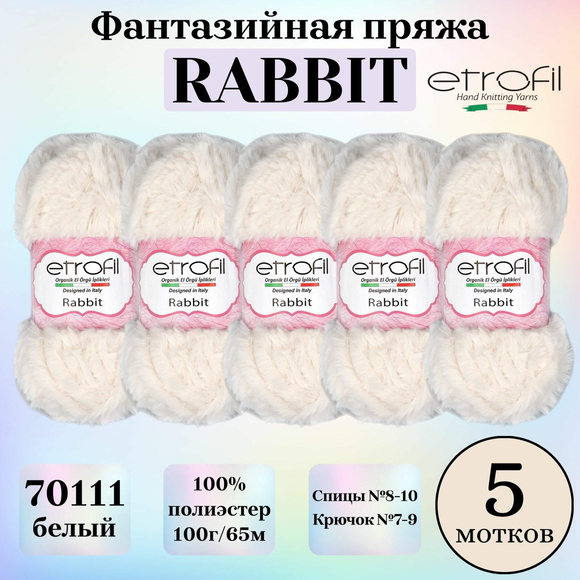 Меховая пряжа для вязания Rabbit от Etrofil, цвет 70111 молочный, моток 100г/65м, 5 мотков