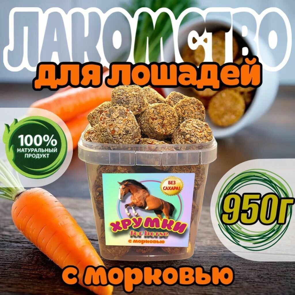 For Horse / Хрумки для лошадей с морковью, в гранулах, вес 950 г.