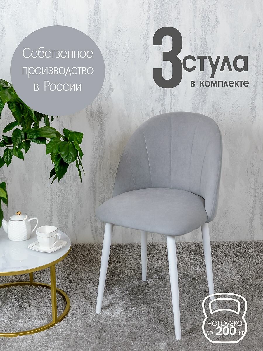 Комплект мягких стульев для кухни Лотос 3 шт, светло серый