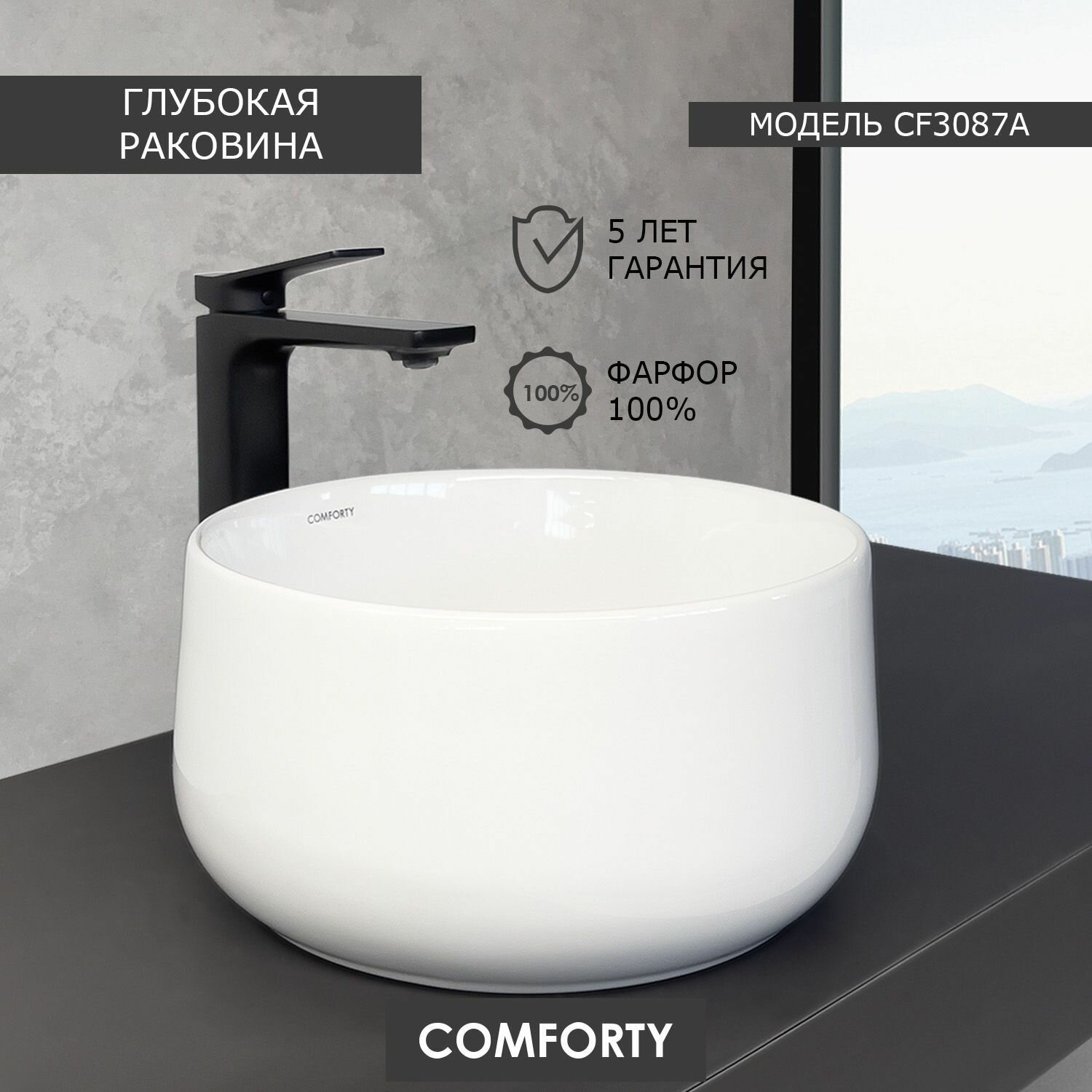 Глубокая накладная круглая раковина на столешницу для ванной Comforty CF3087A белый фарфор