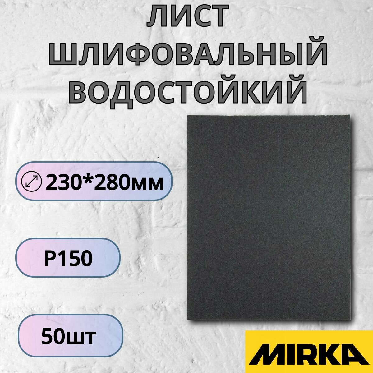 Бумага шлифовальная водостойкая MIRKA WPF P150, 230х280мм, 50шт