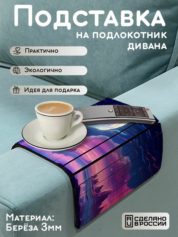 Деревянная подставка (накладка) на подлокотник дивана с принтом "Природа Горы (Пейзаж, горы, скалы, диджитал, луна) - 335"