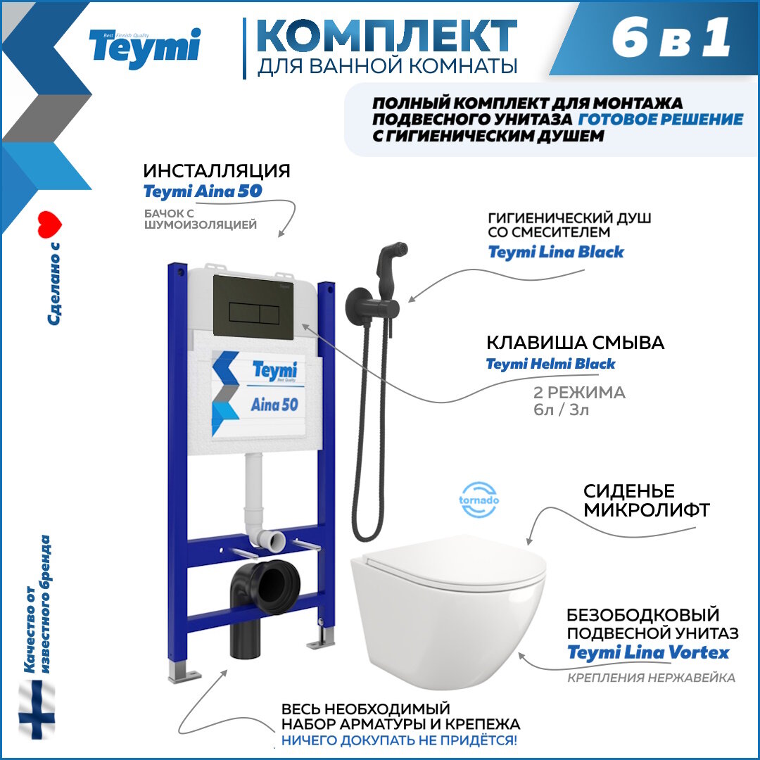 Инсталляция с унитазом комплект 6 в 1 Teymi унитаз подвесной безободковый торнадо Lina Vortex кнопка черная гигиенический душ черный F08460
