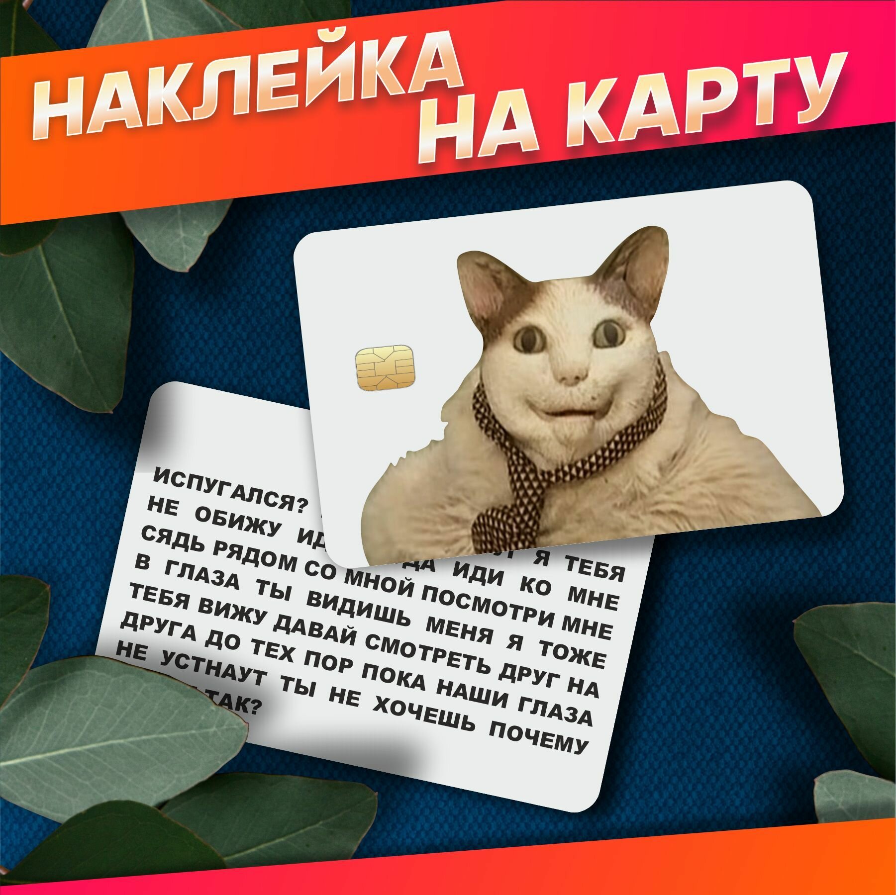 Наклейка на карту банковскую бу испугался не бойся я друг