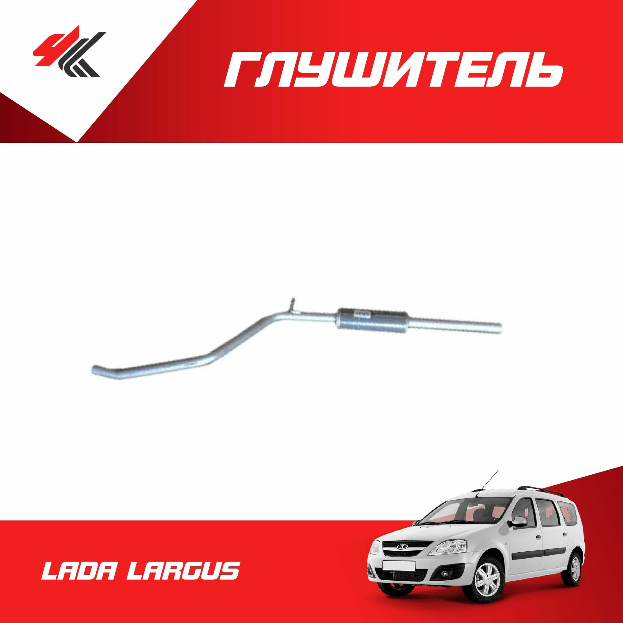 Глушитель дополнительный лада ларгус (для двигателя K7M, Евро-5)
