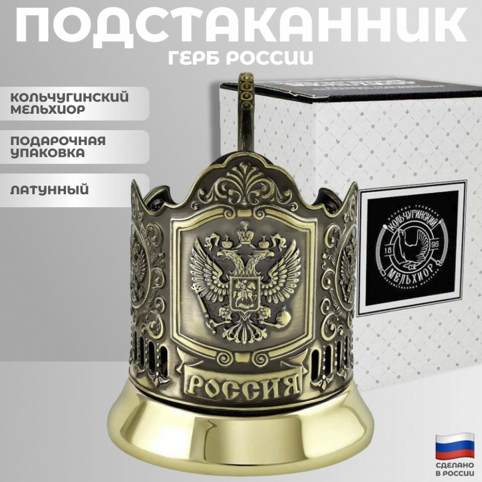 Латунный подстаканник "Герб России" (Кольчугино)