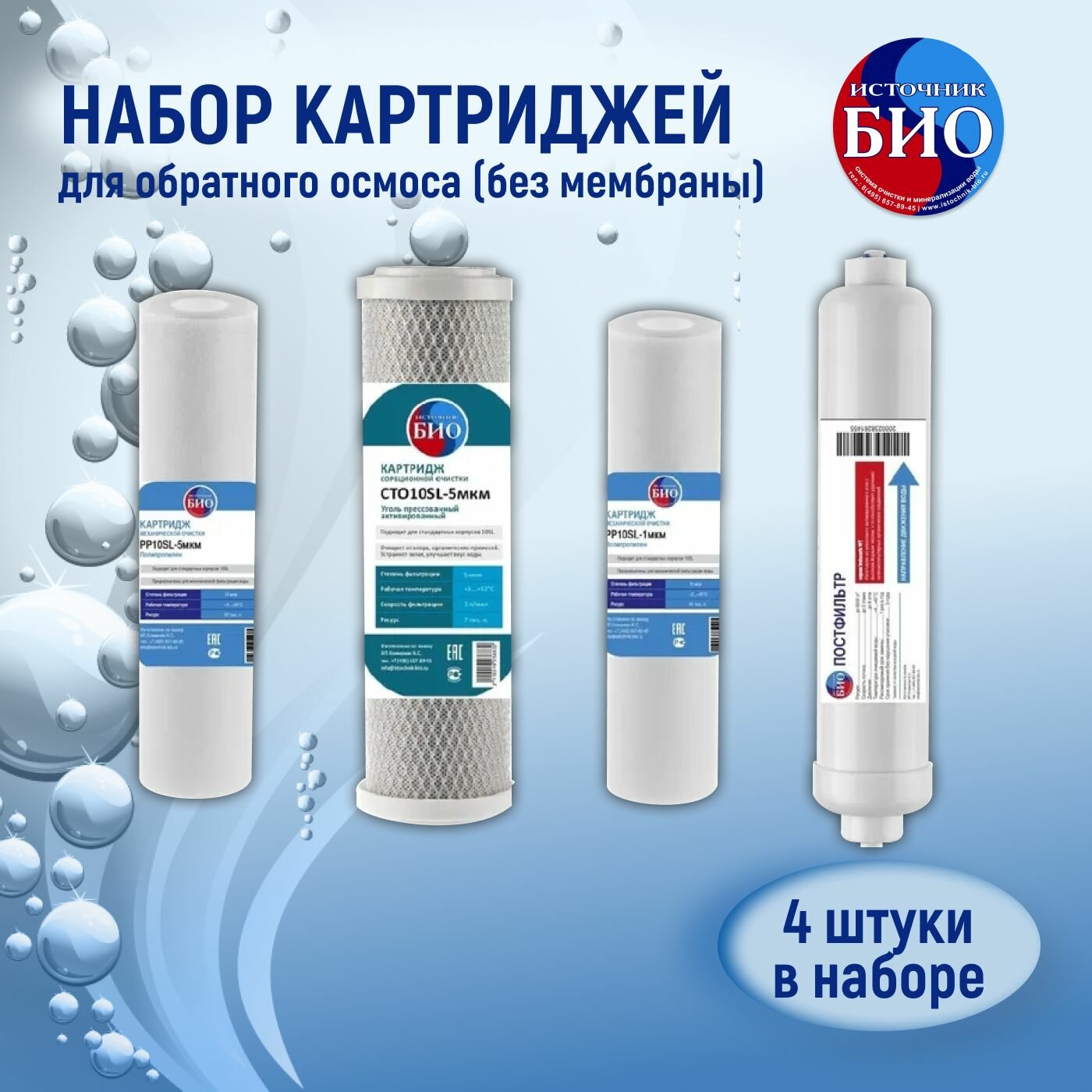 Набор картриджей для Гейзер Аллегро (без мембраны)(4 ступени)