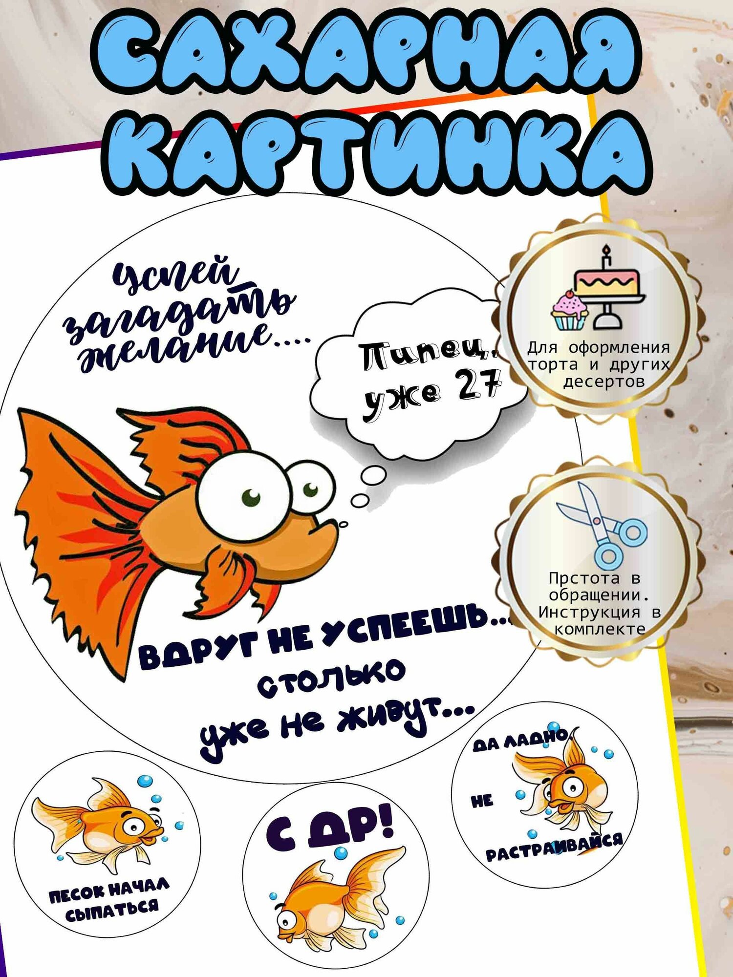 Сахарная картинка на торт Золотая рыбка на 27 лет. Украшение для торта. Съедобный декор. Сахарная бумага А4