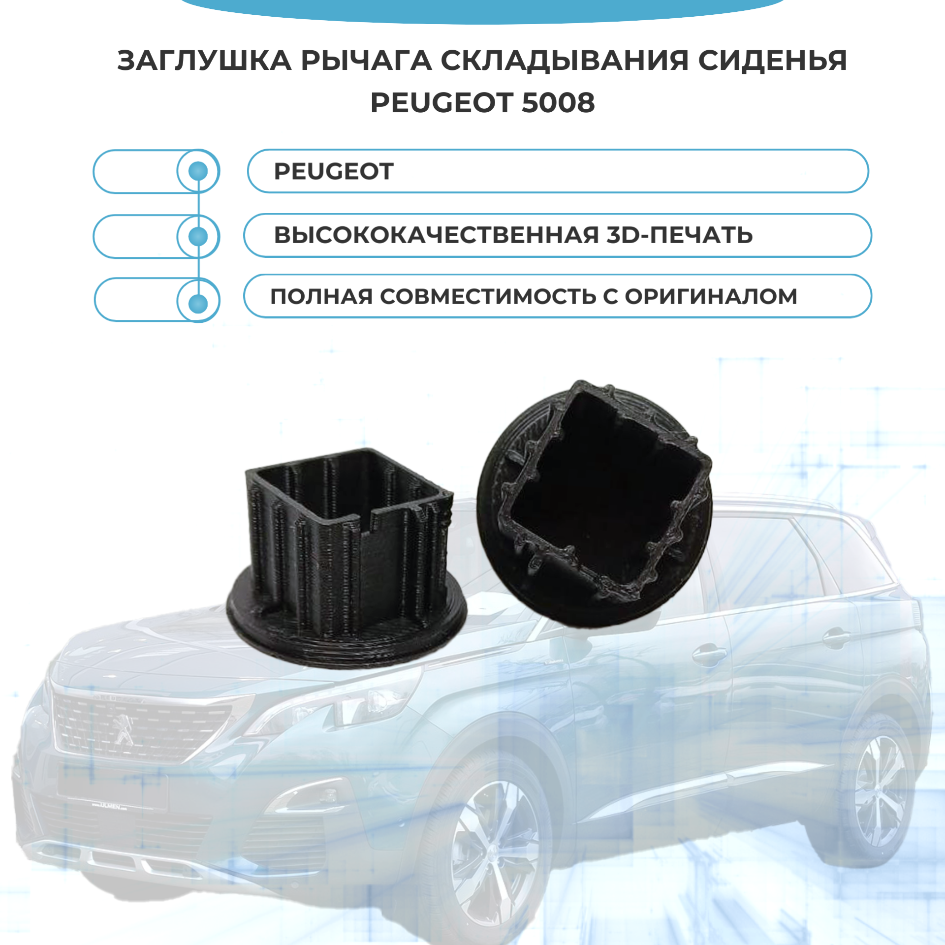 Заглушка рычага складывания сиденья Peugeot 5008