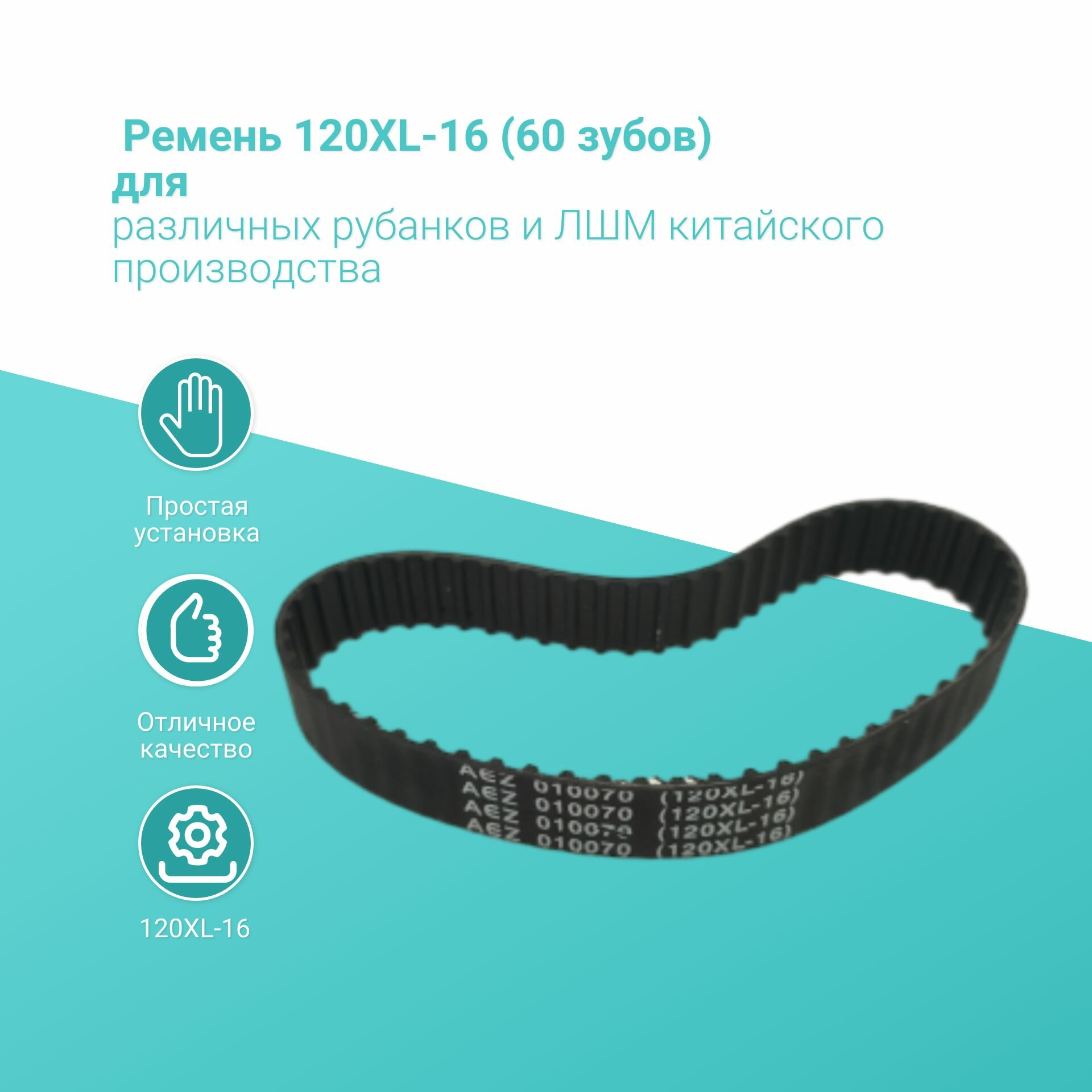 Ремень 120XL-16 (60 зубов) для различных рубанков и ЛШМ китайского производства