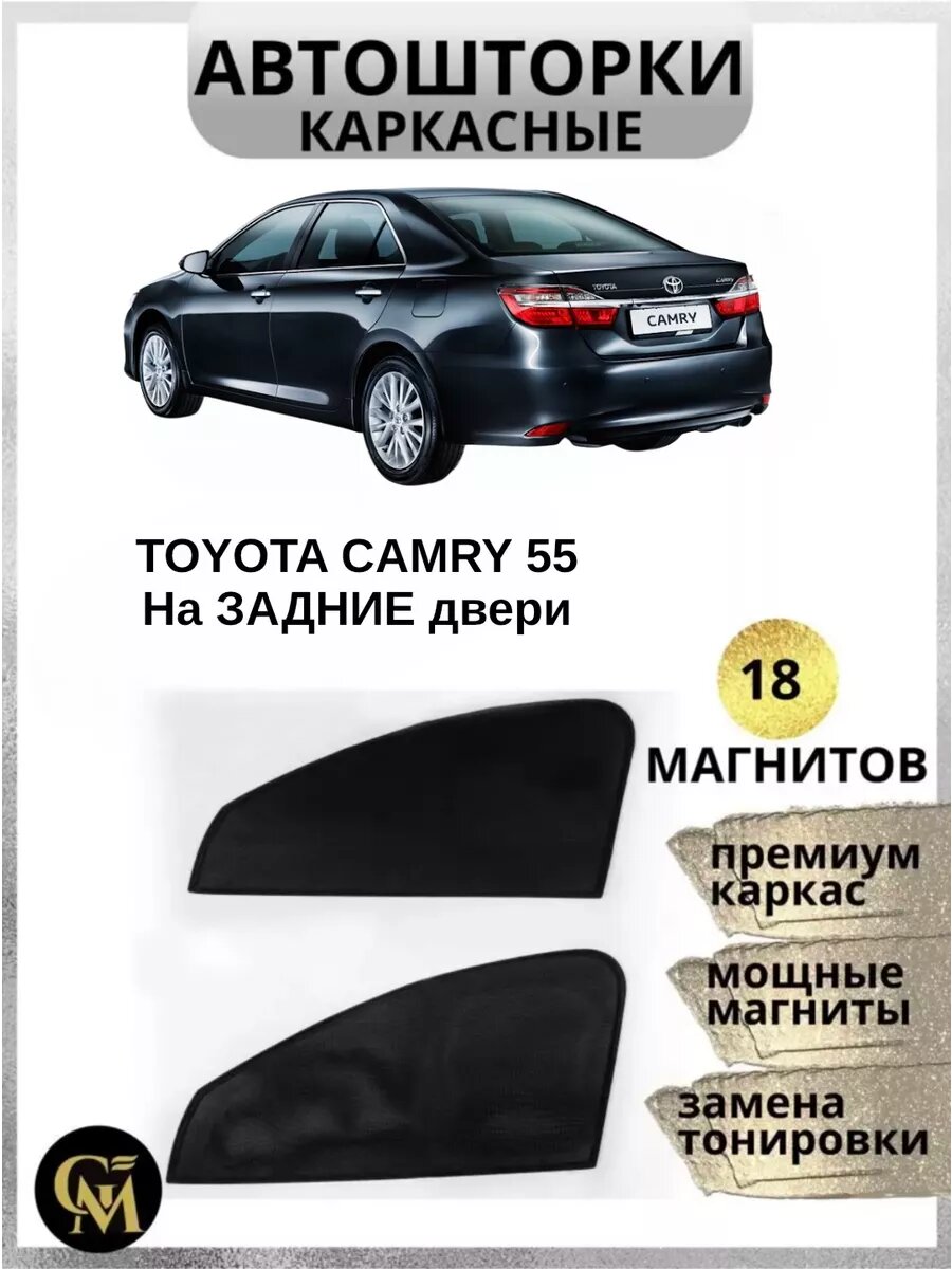 Автошторки каркасные на задние двери Toyota Camry 55, магниты встроены