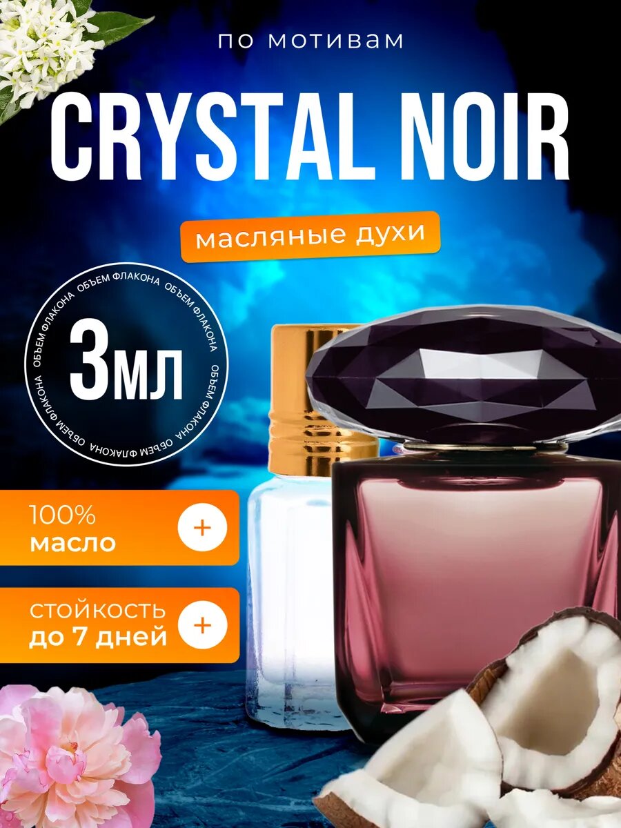Духи масляные по мотивам Crystal Noir Версаче Кристалл Нуар Ноир парфюм женские стойкие