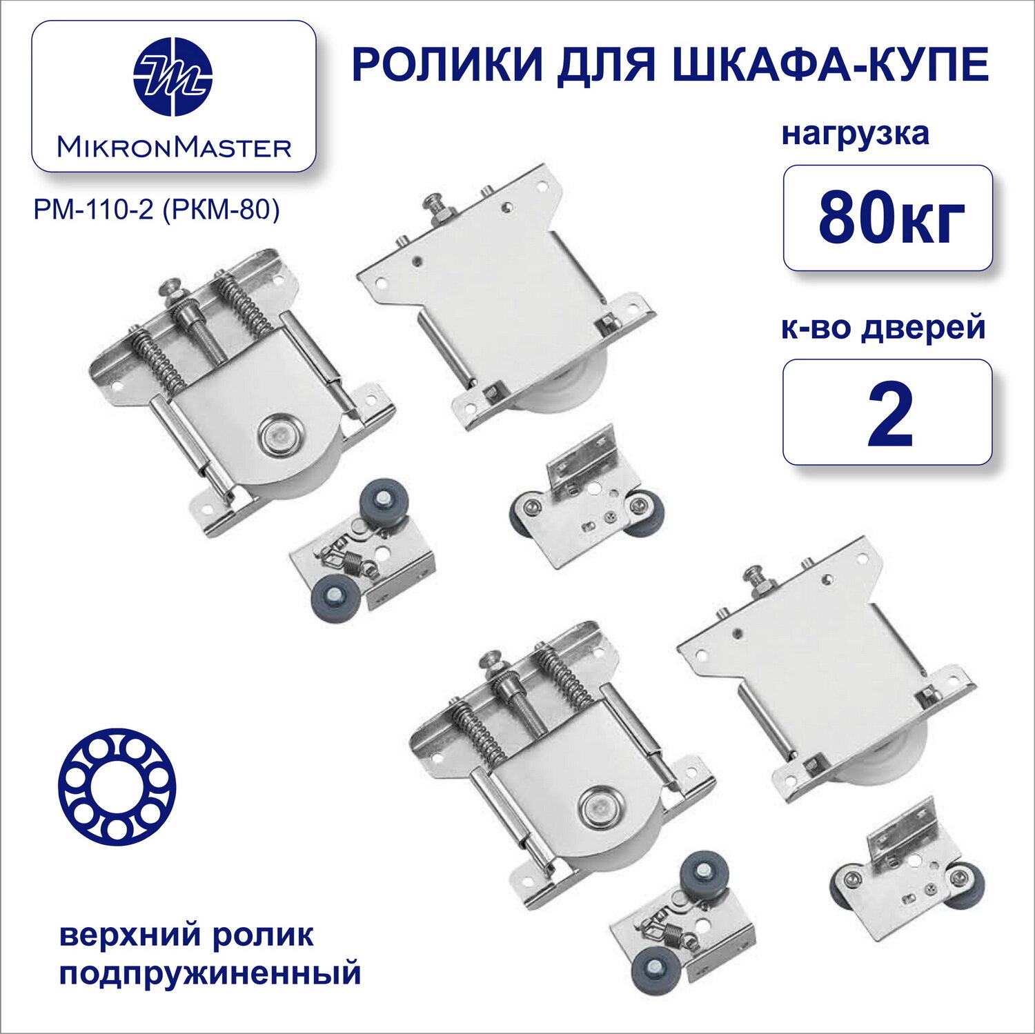 Ролики для раздвижных дверей шкафа-купе накладные, комплект на 2 двери. MikronMaster РМ-110