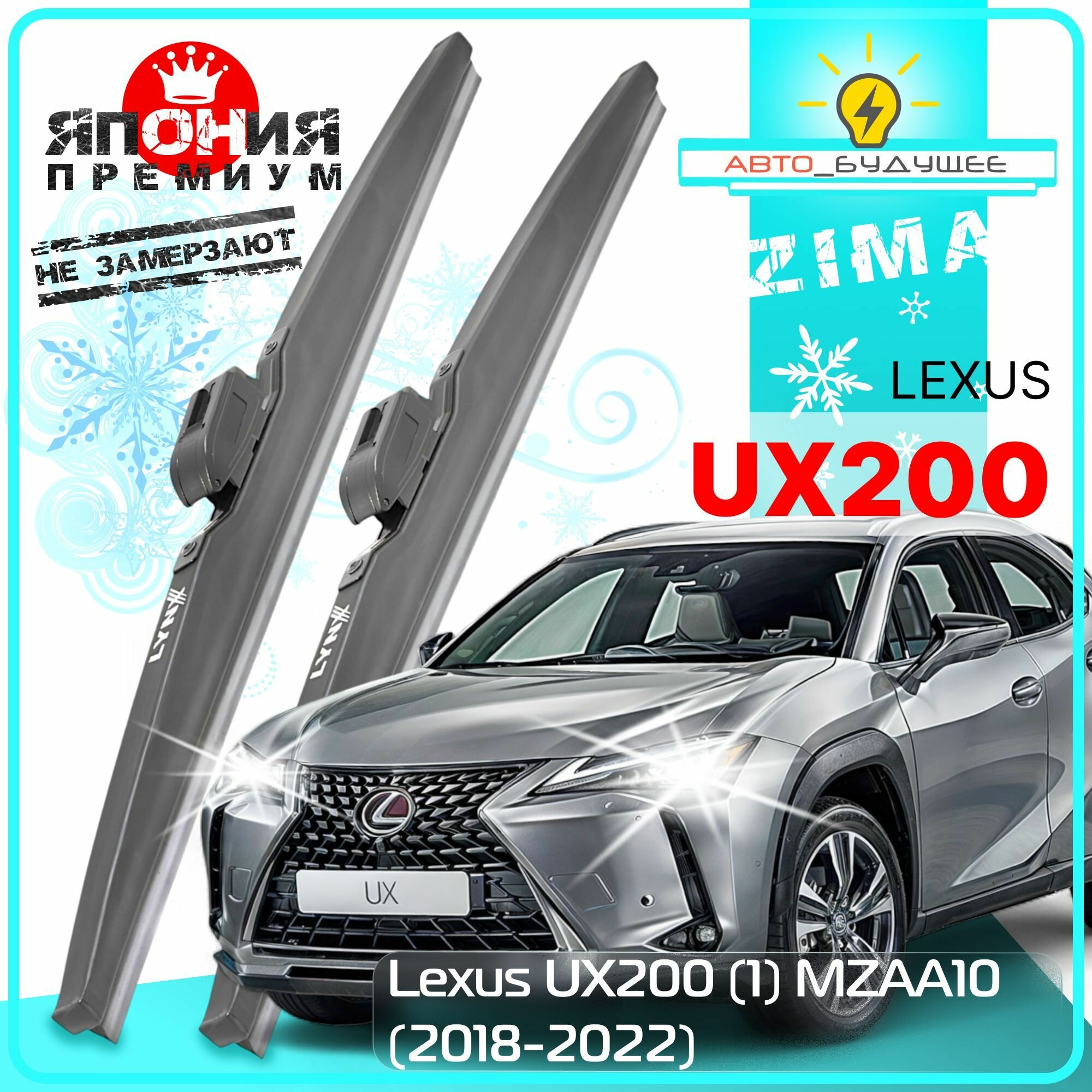 Дворники Lexus UX200 (1) MZAA10 Лексус УХ200 2018 2019 2020 2021 2022. Щетки стеклоочистителя зимние в чехле автомобильные /Япония 650мм-400мм к-т 2шт.