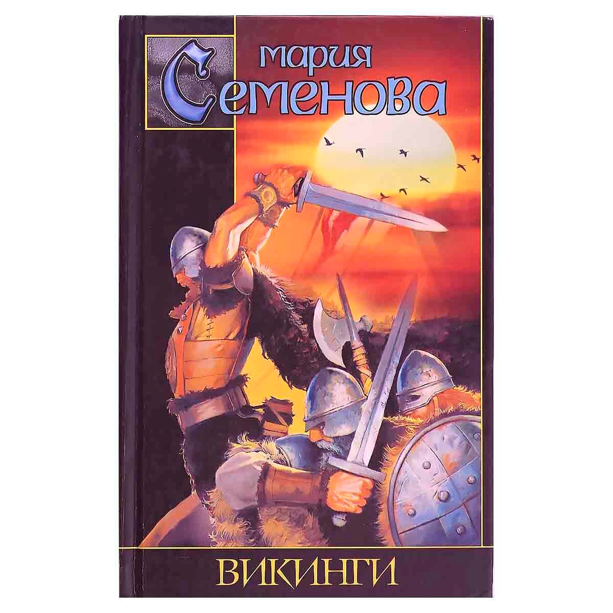 Семенова М.В. "Викинги"