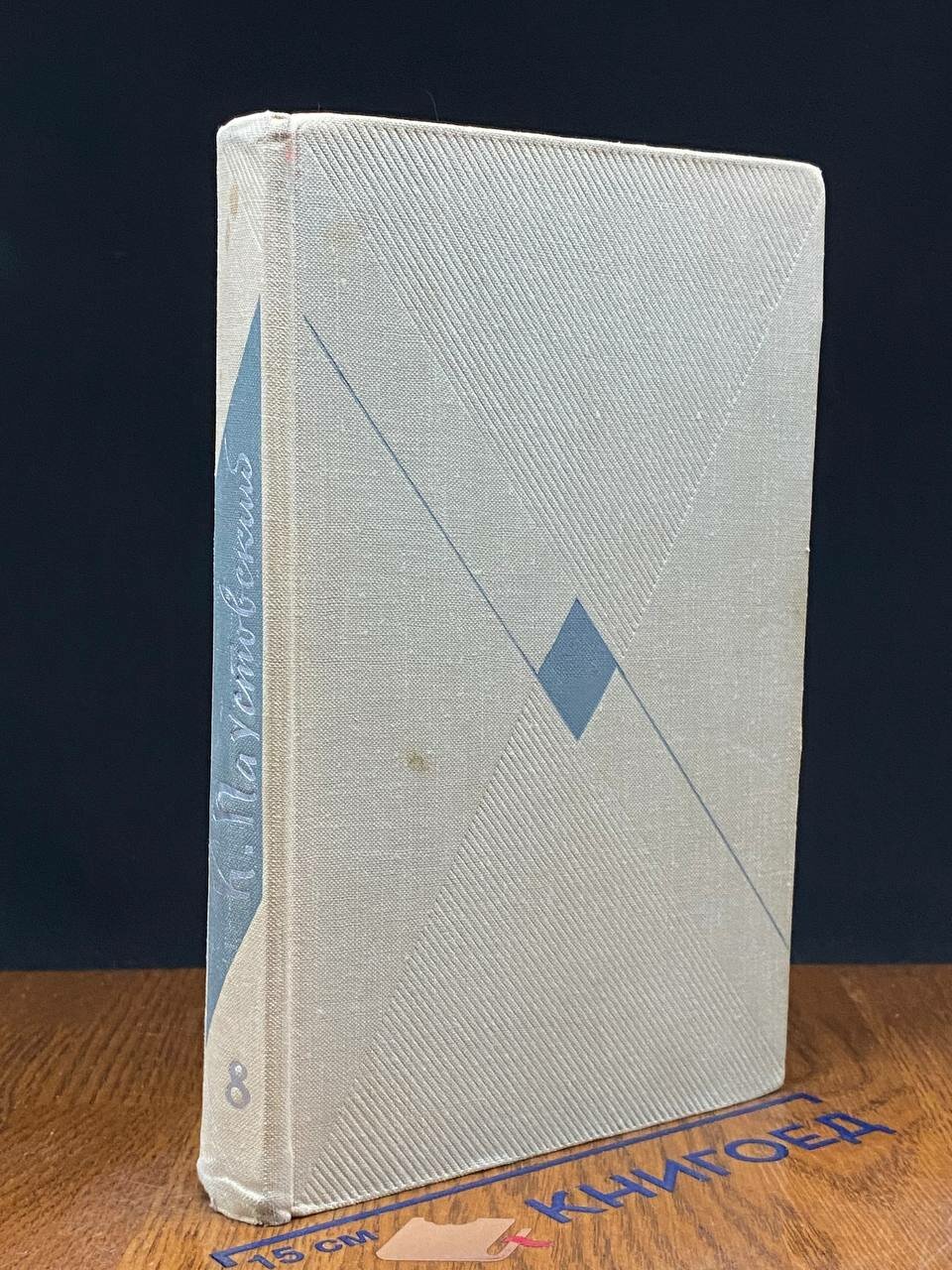 Книга. К. Паустовский. Собрание сочинений в восьми томах. Том 8 1970 (2041280114993)