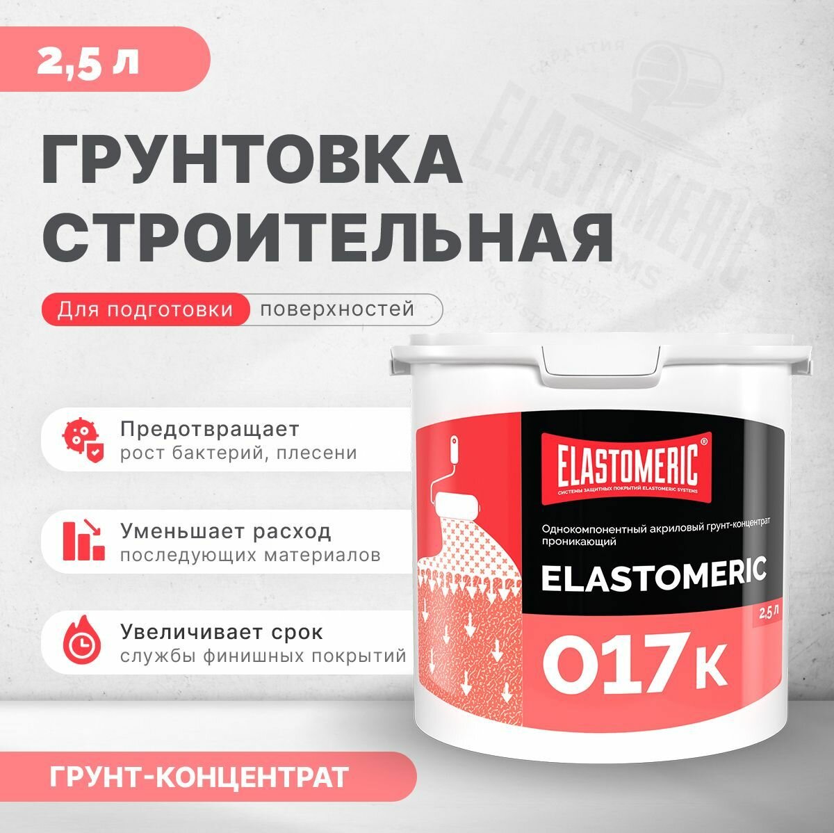 Грунтовка-концентрат для стен и пола глубокого проникновения Elastomeric 017к 2,5л