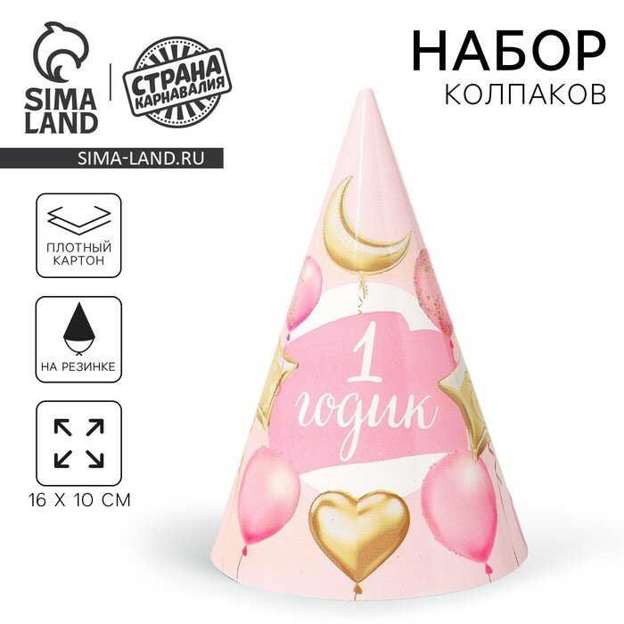Колпак праздничный бумажный 1 годик. Малышка, шарики и звёзды, 16 см, цвет розовый, 10 шт.