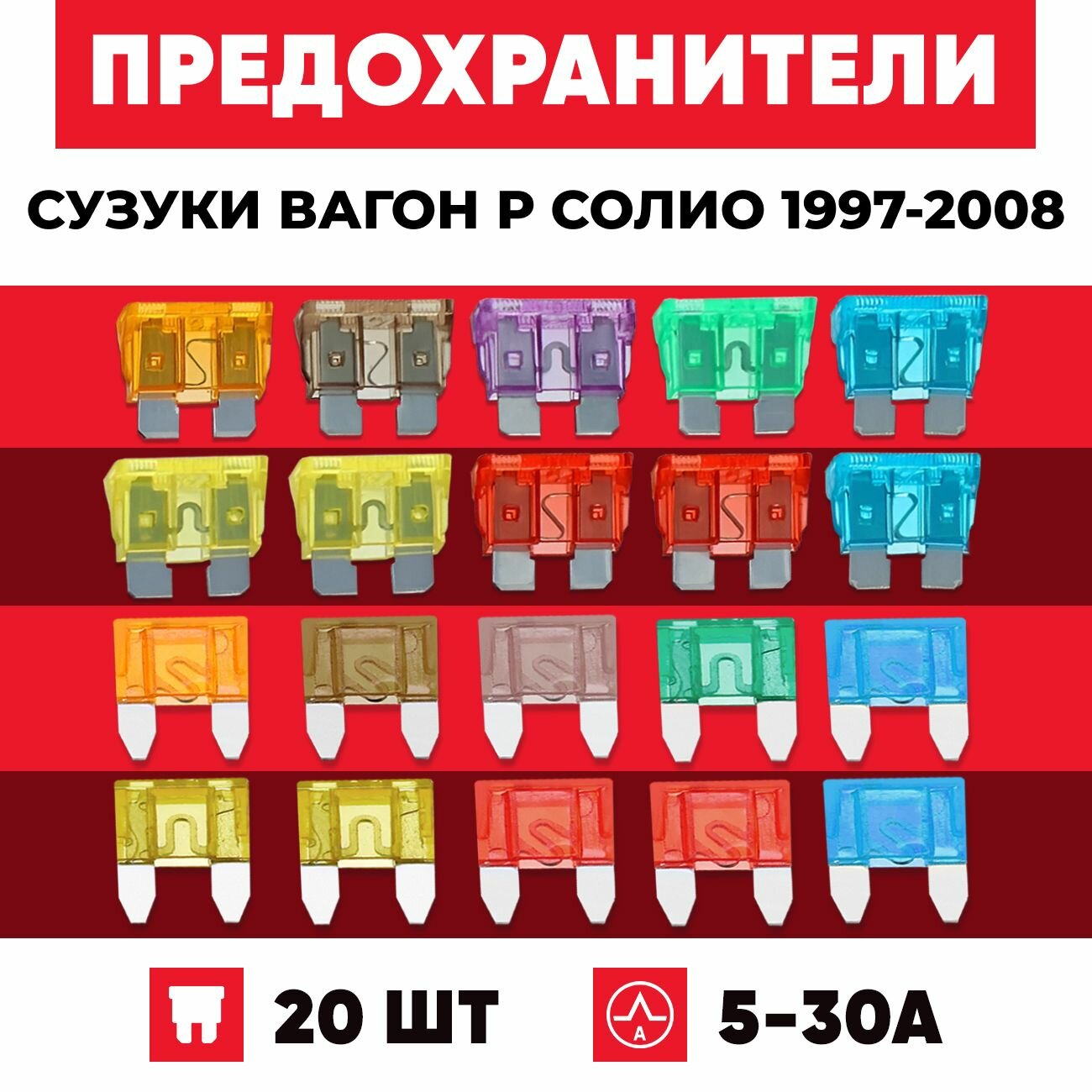 Предохранители Сузуки Солио 1997-2008 года набор Стандарт+Мини 20 шт