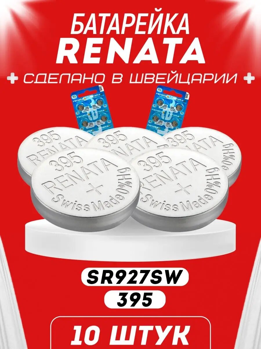 Серебряная Батарейка 395 SR57