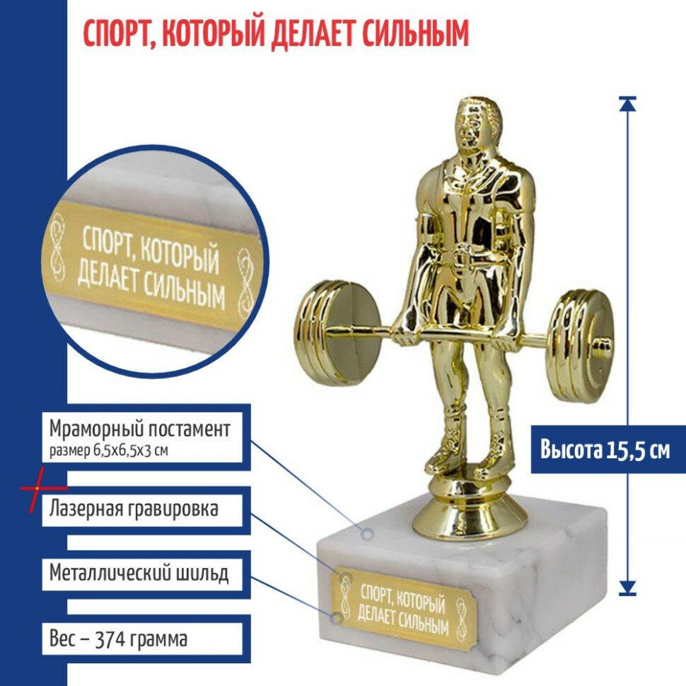 Статуэтка Штангист "Спорт, который делает сильным" на мраморном постаменте (15,5 см)