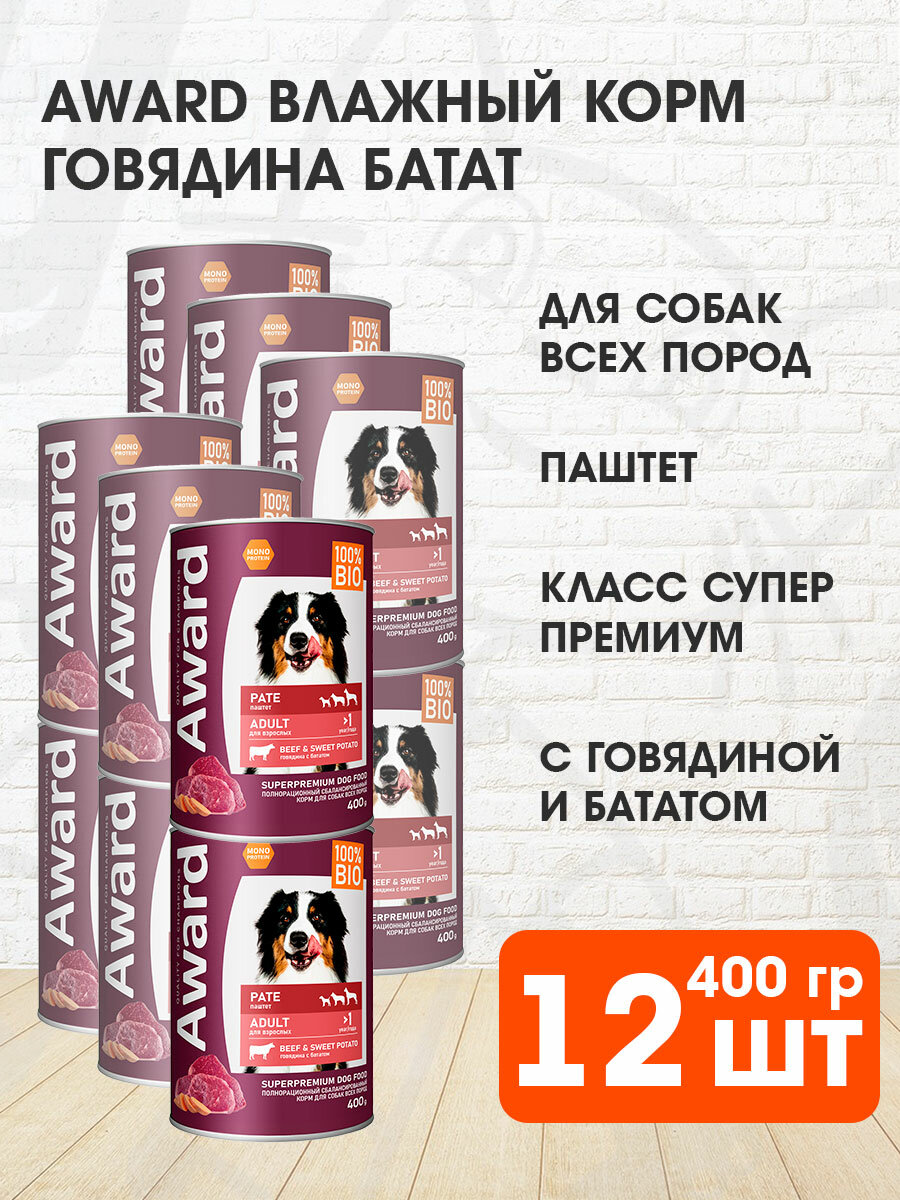 AWARD BEEF & SWEET POTATO монопрот для взр собак всех пород паштет с говядиной и бататом банка 400гр 400 гр х 12 шт