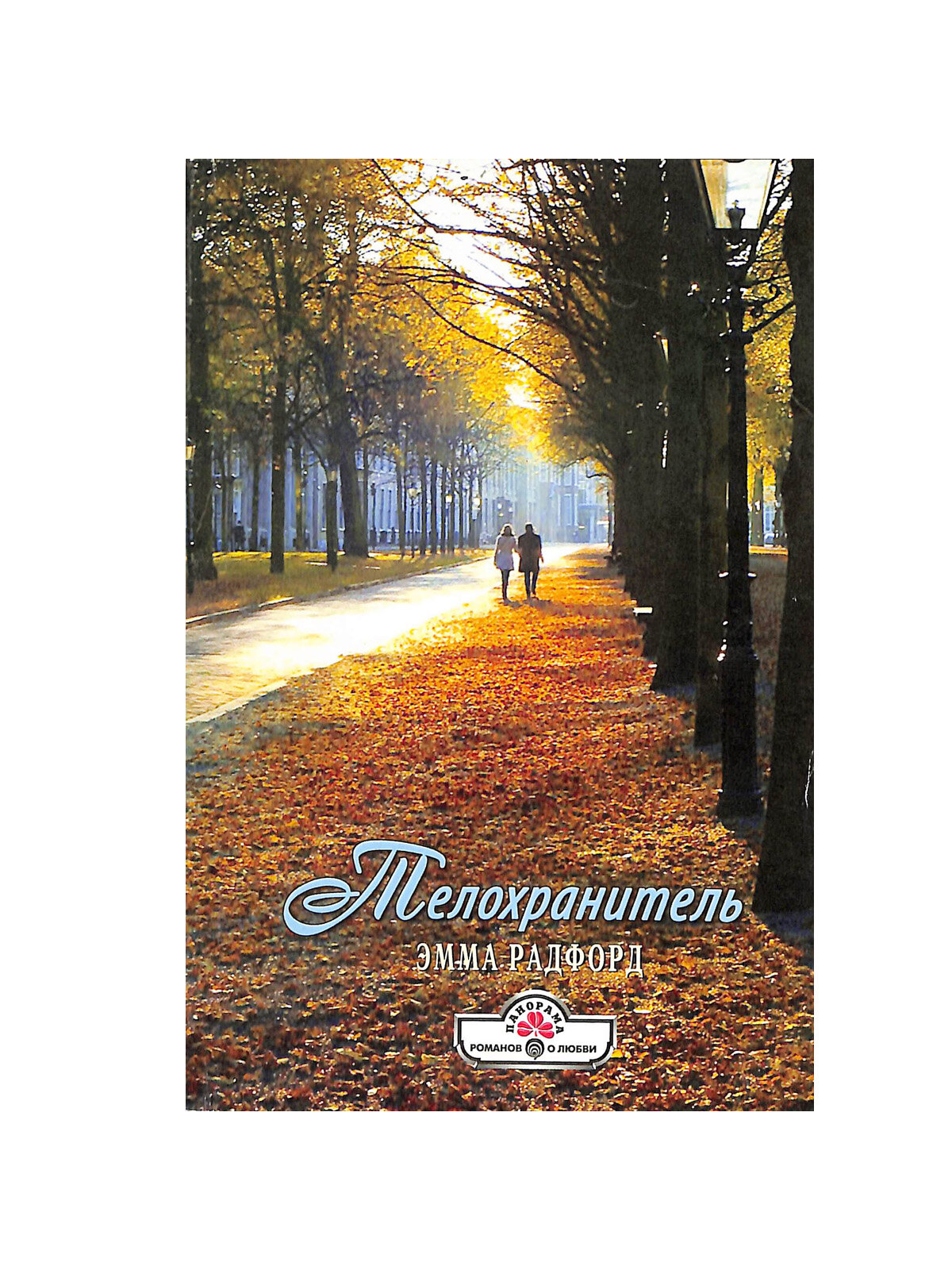 Телохранитель
