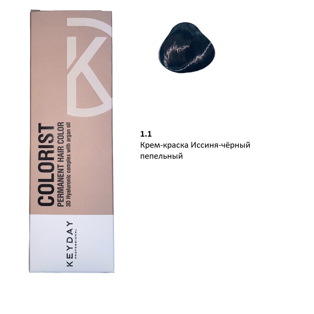 Крем-краска для волос 1.1 Иссиня-чёрный пепельный Keyday Colorist, 100 гр.