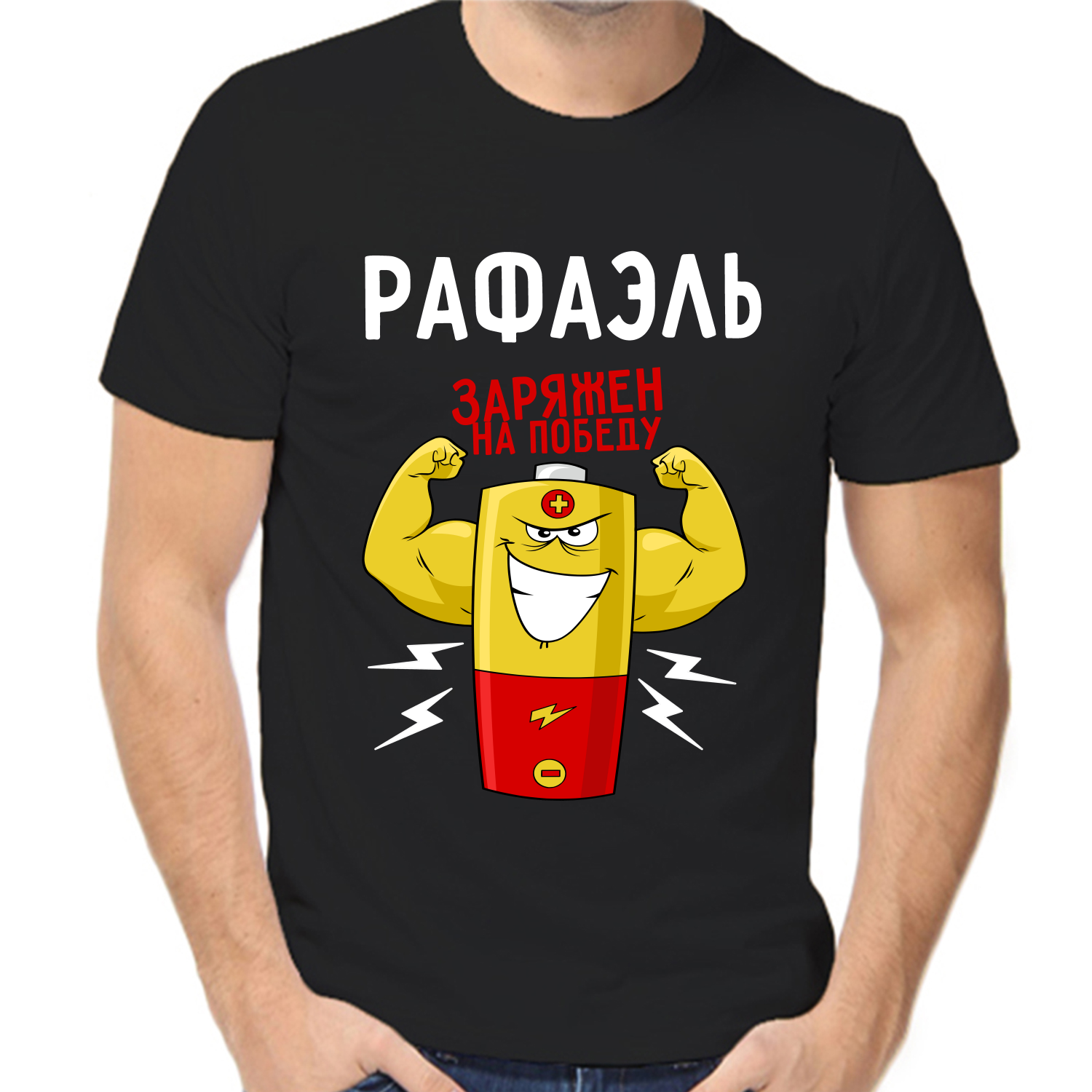Футболка рафаэль заряжен на победу 1