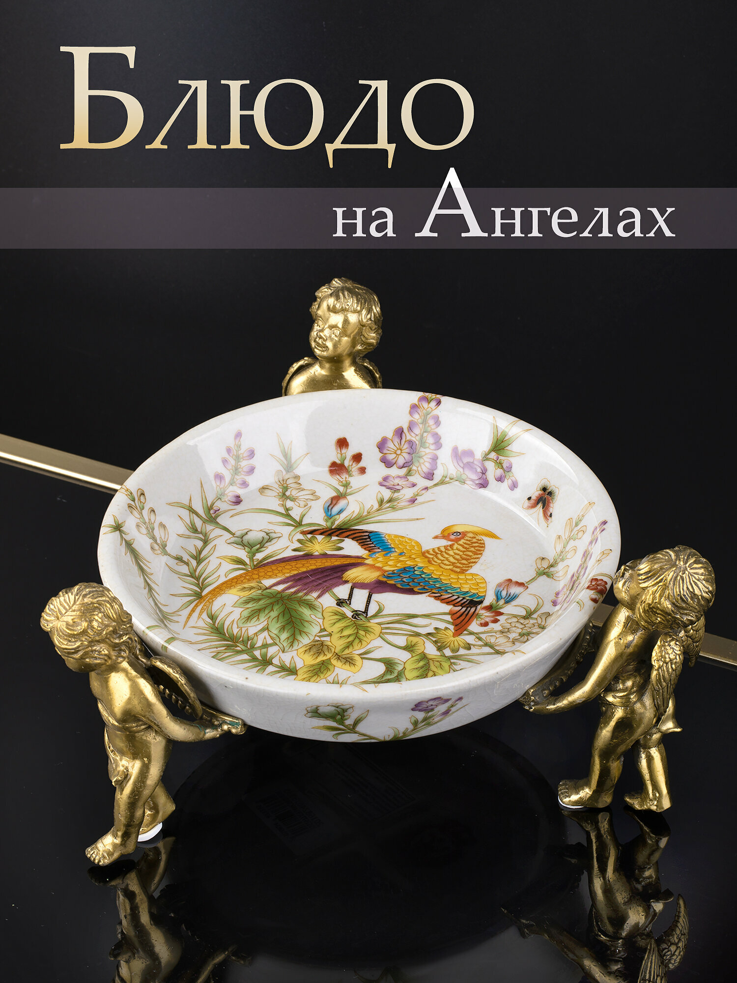 31G2577/C914HC/HX0926E Блюдо на трех ангелах 22х22х11см, Фарфор, бронза, Glasar