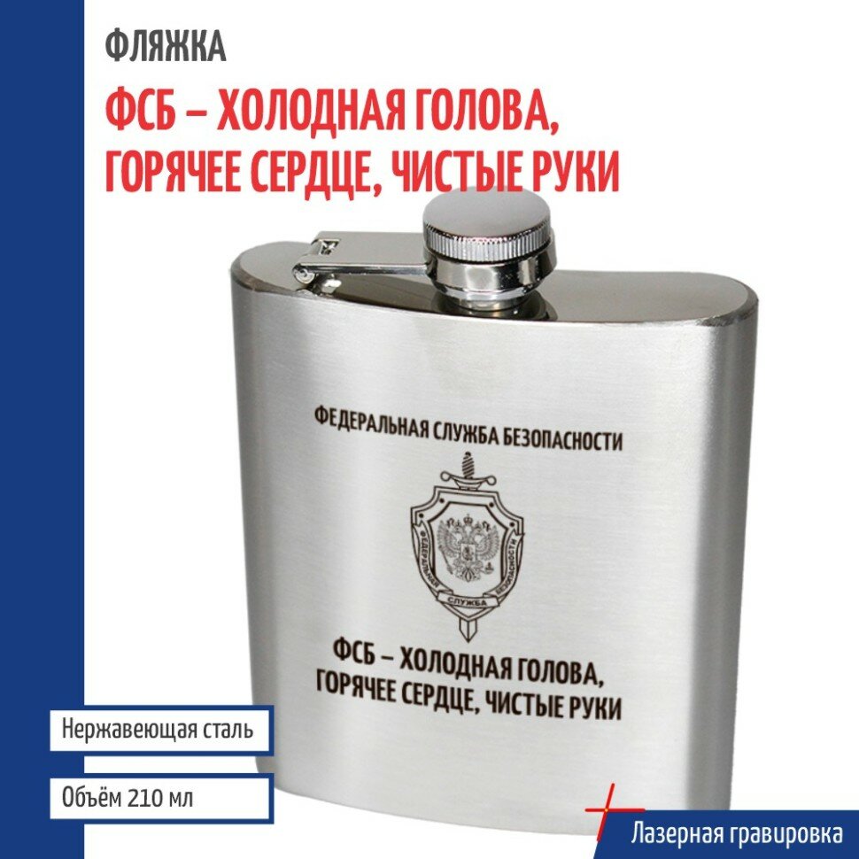 Подарки Фляжка "ФСБ - Холодная голова, горячее сердце, чистые руки" (210 мл)