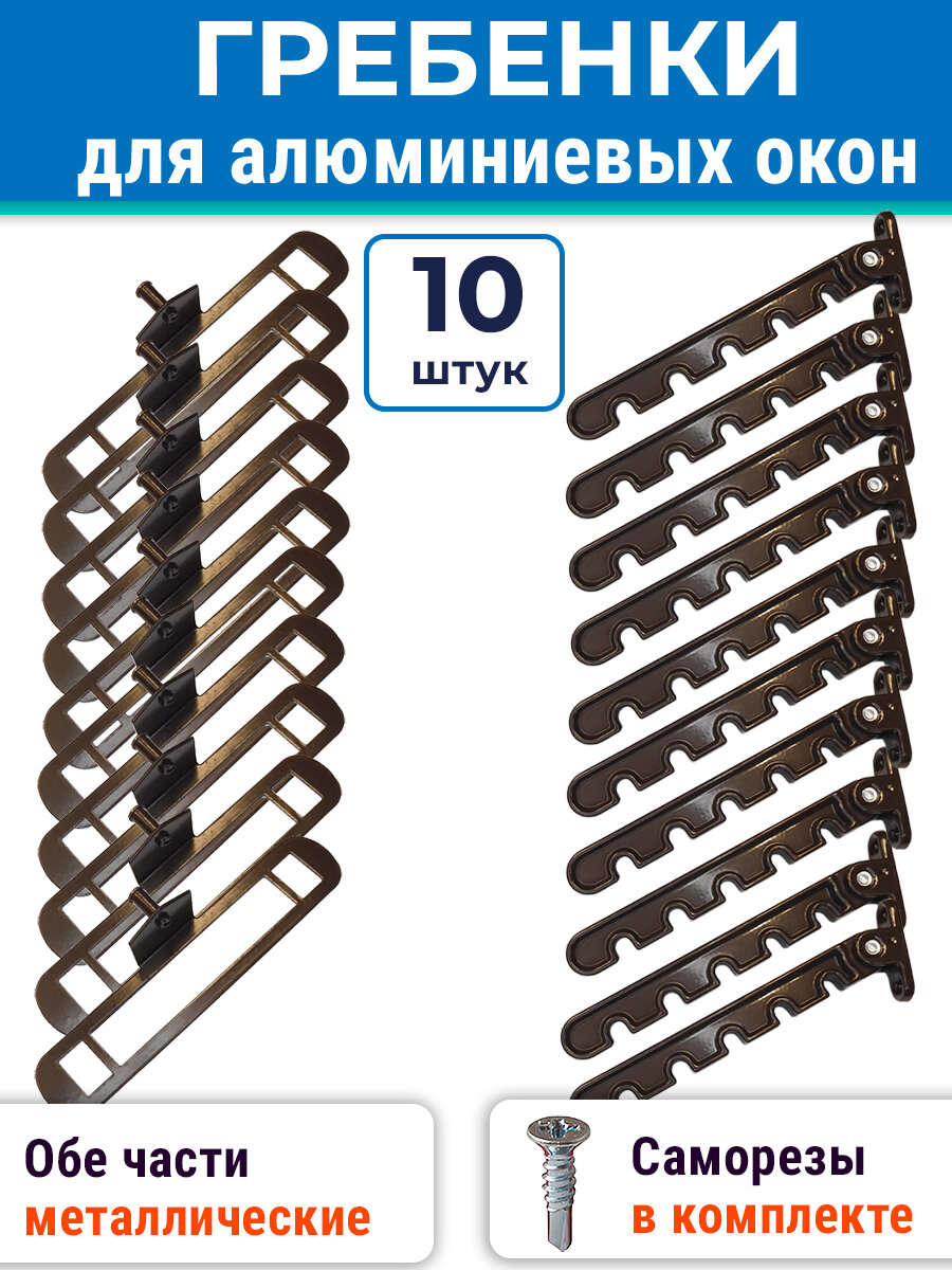 Лот 10 шт: Гребенка для алюминиевых окон, металл, коричневая