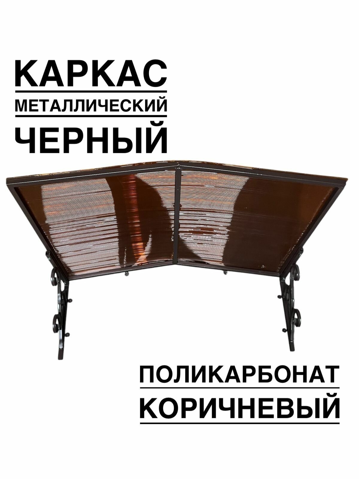 Козырек металлический над входной дверью и крыльцом АртКор YS72 черный каркас с коричневым поликарбонатом