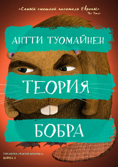 Теория бобра / Туомайнен А.