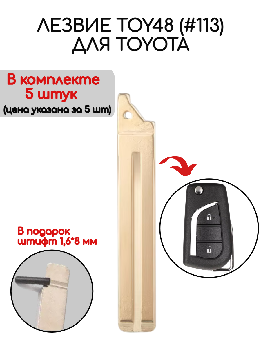 Набор лезвий из 5 штук TOY48 (#113) для ключа зажигания Toyota