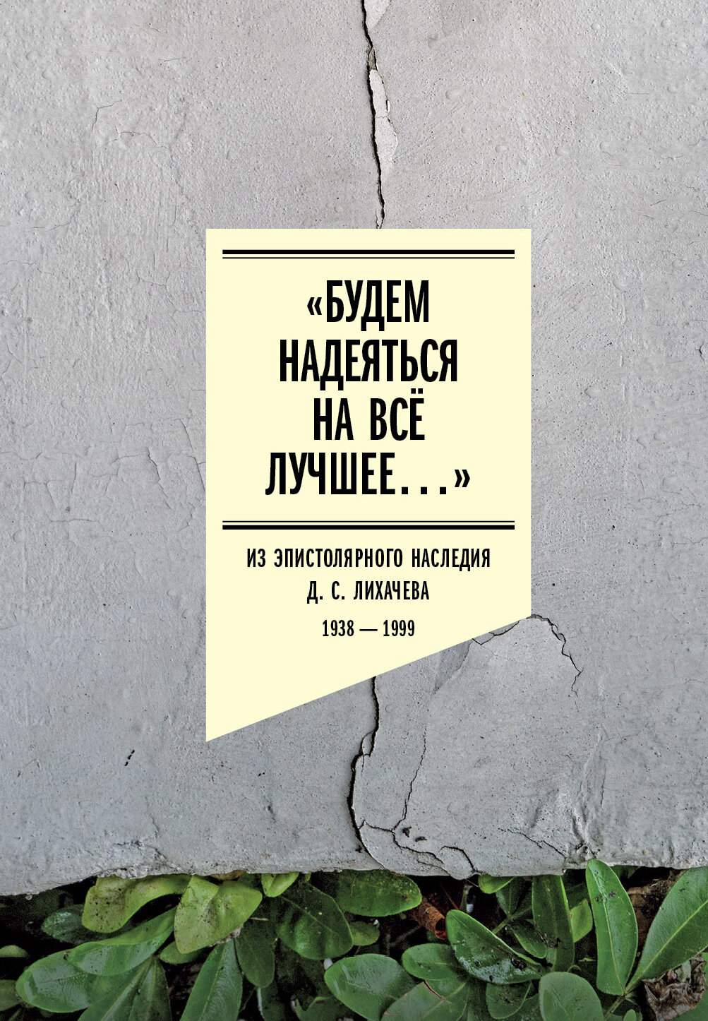 «Будем надеяться на все лучшее. . . »: Из эпистолярного наследия Д. С. Лихачева: 1938–1999 / Биографии