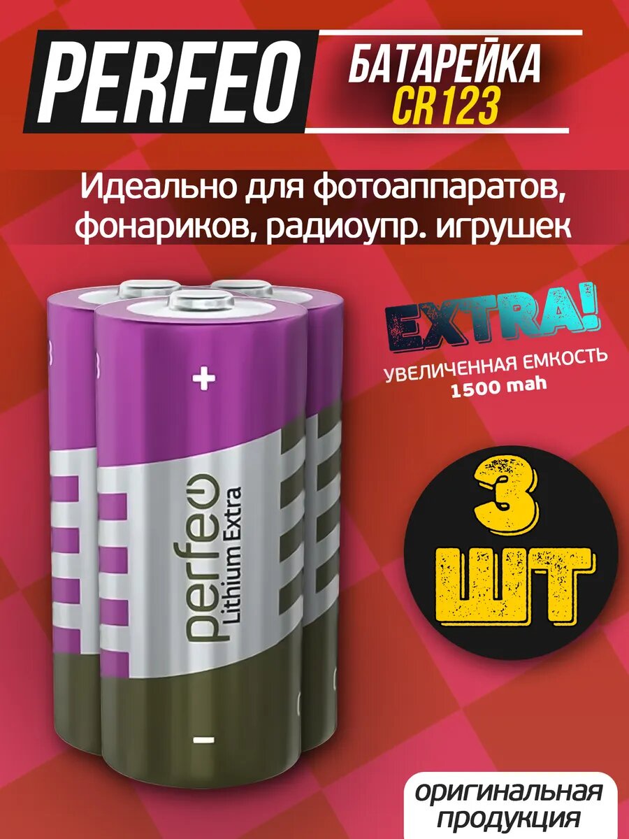 Батарейки CR123 Lithium Extra