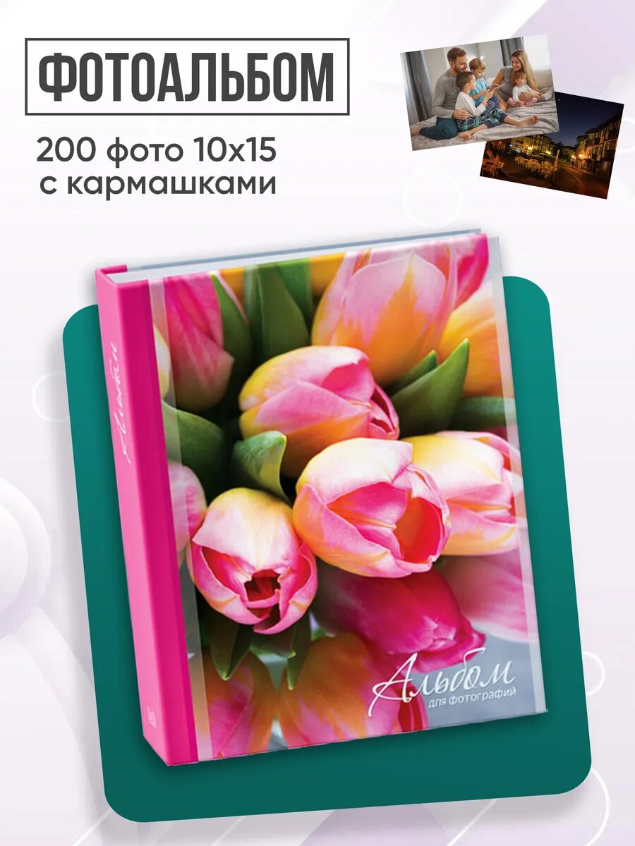 Фотоальбом 10х15 на 200 фото с цветами
