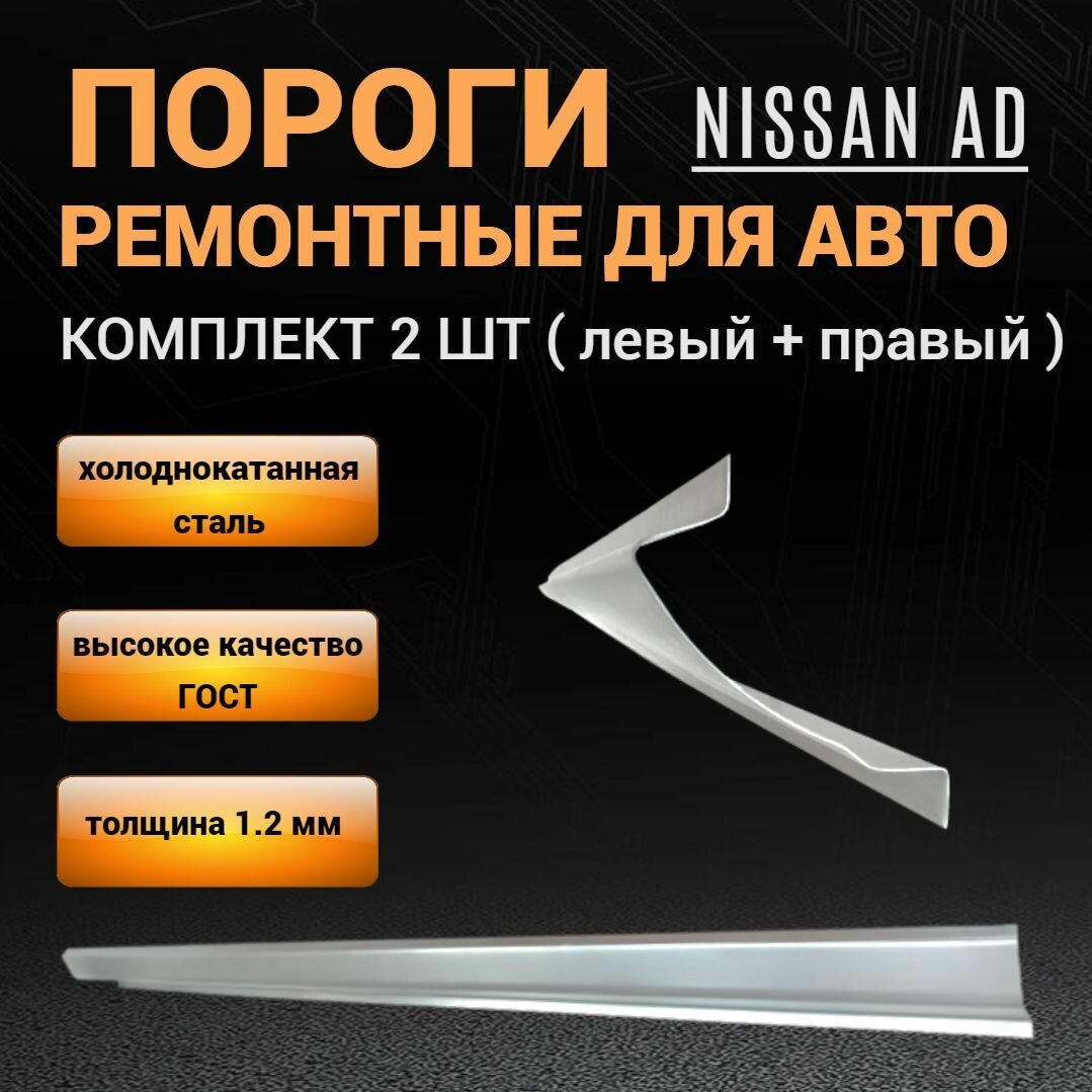 Пороги Nissan AD Y11 1999-2008г универсал 2 шт (левый и правый) полупрофиль холоднокатаная сталь 1,2 мм Ниссан АД