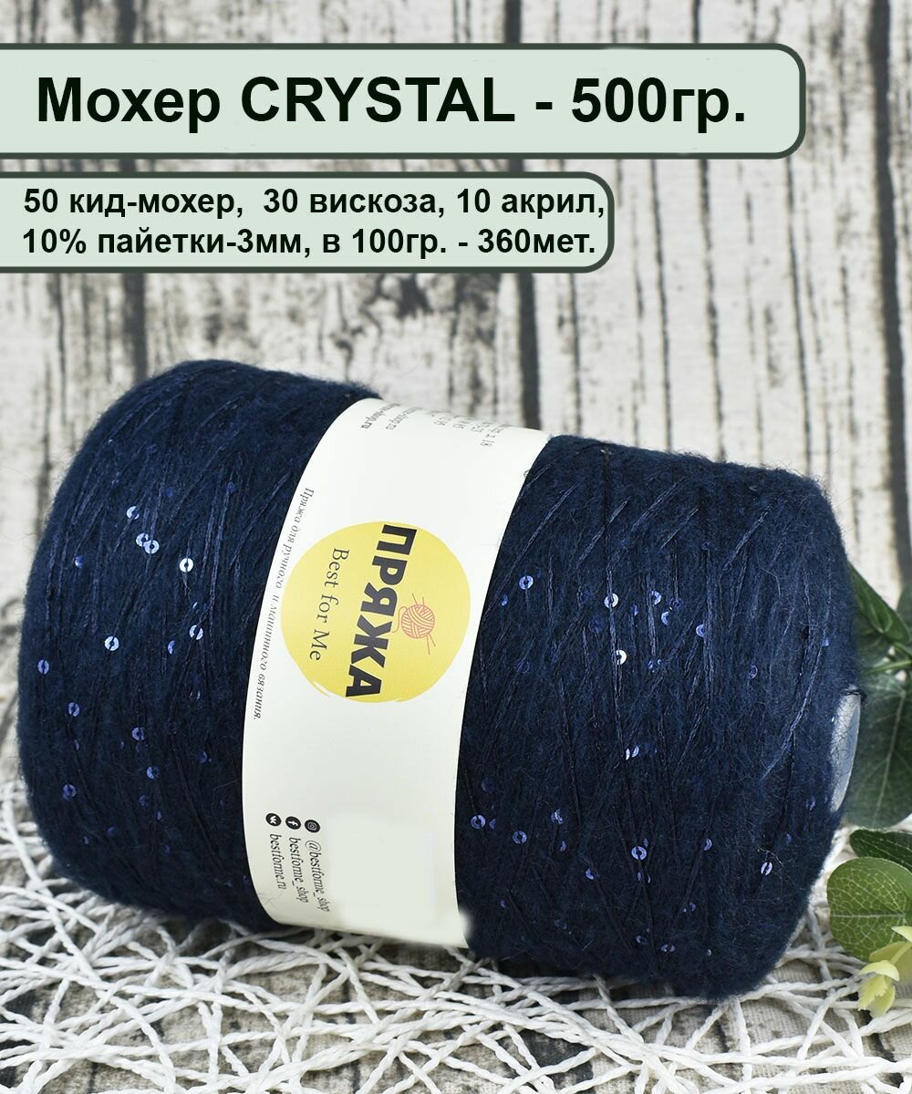 Пряжа на бобине CRYSTAL - 50% мохер, 10% акрил, 30% вискоза, 10% пайетки, 100гр/360м. цв. ТЕМ. Синий (вес 500гр.)