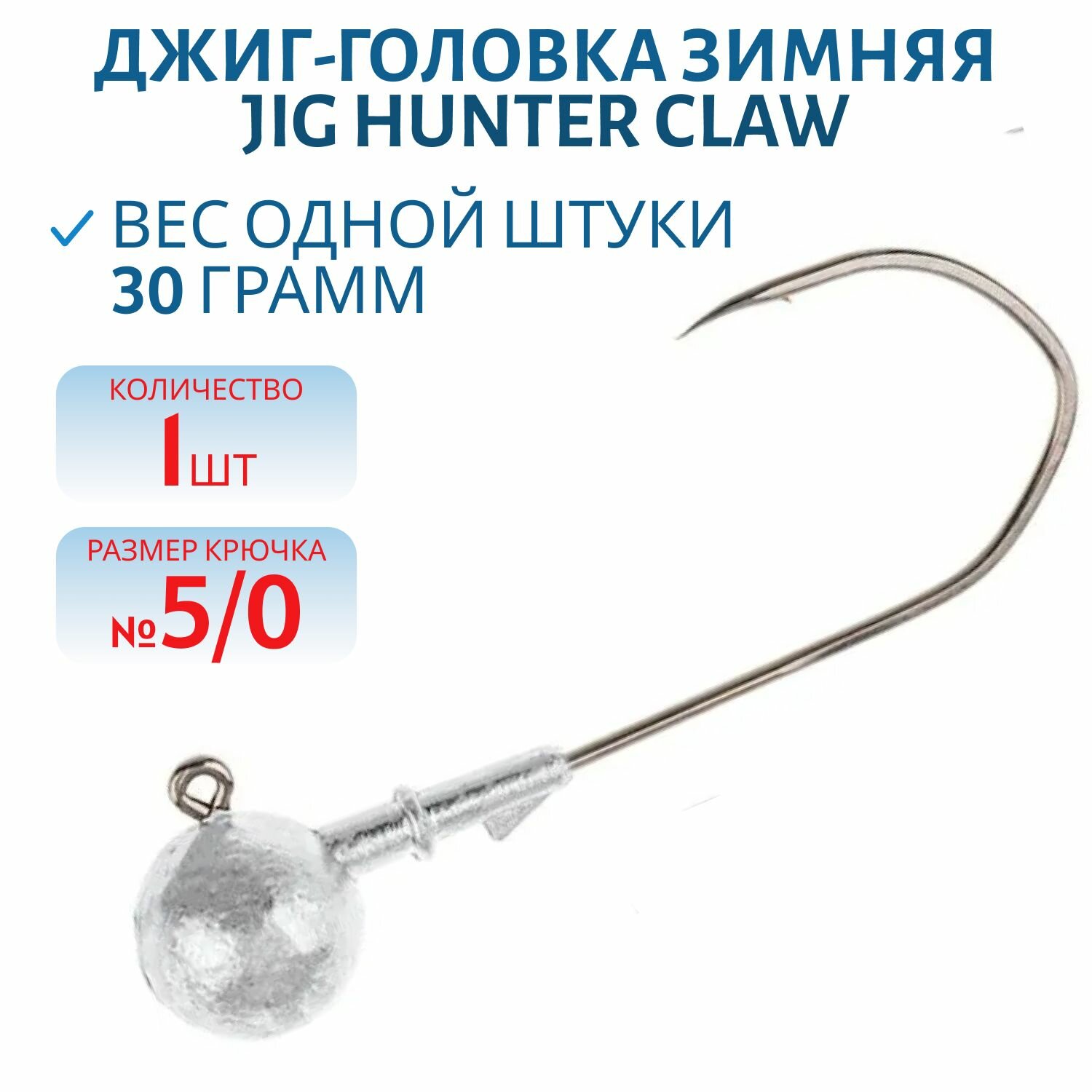 Джиг-головка зимняя Jig Hunter Сlaw, 5/0, 90 , с тройником, 30 гр, 1 шт