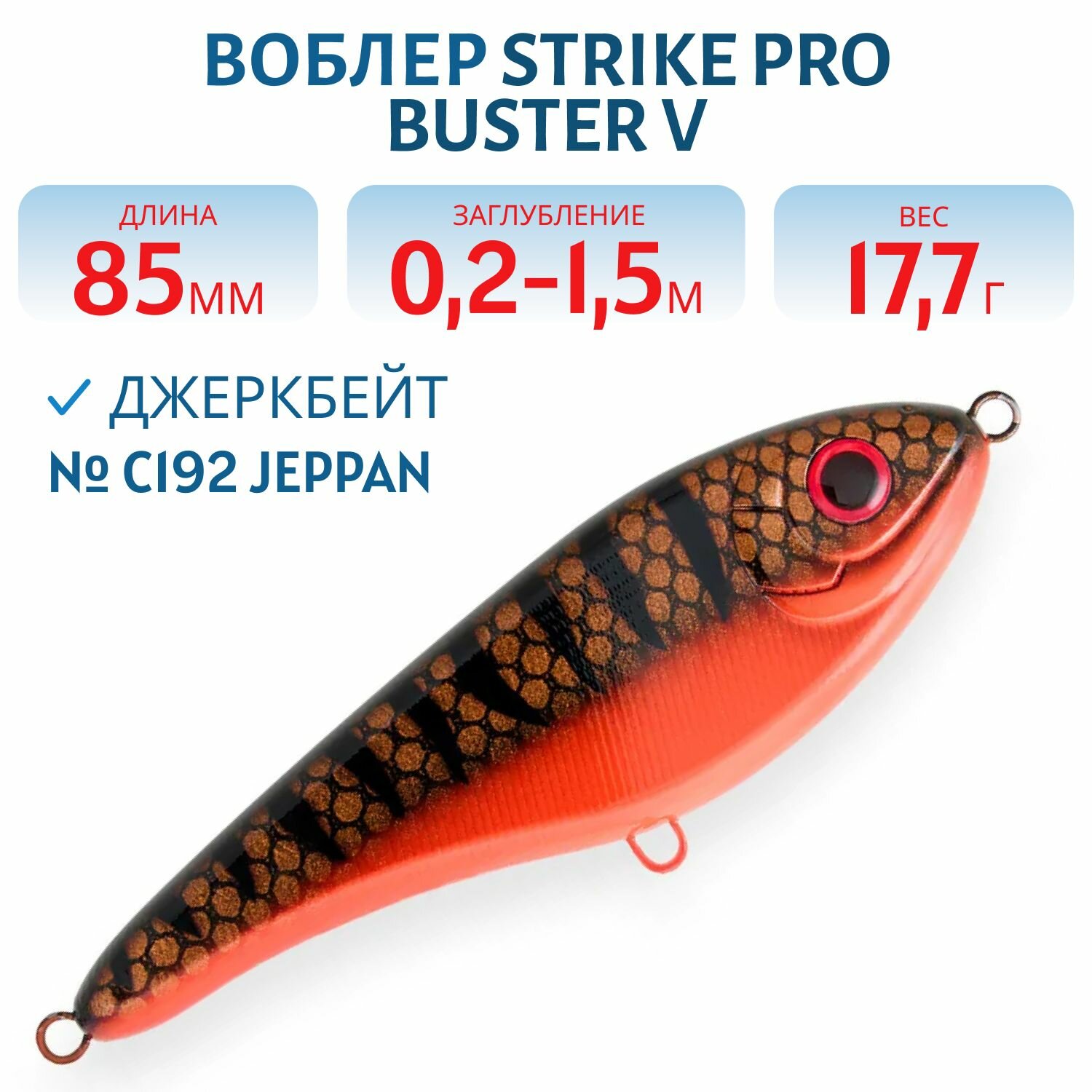 Воблер Джеркбейт Strike Pro Buster V, 85 мм, 17.7 гр Заглубление 0.2 -1.5 м Тонущий цвет C192 Jeppan