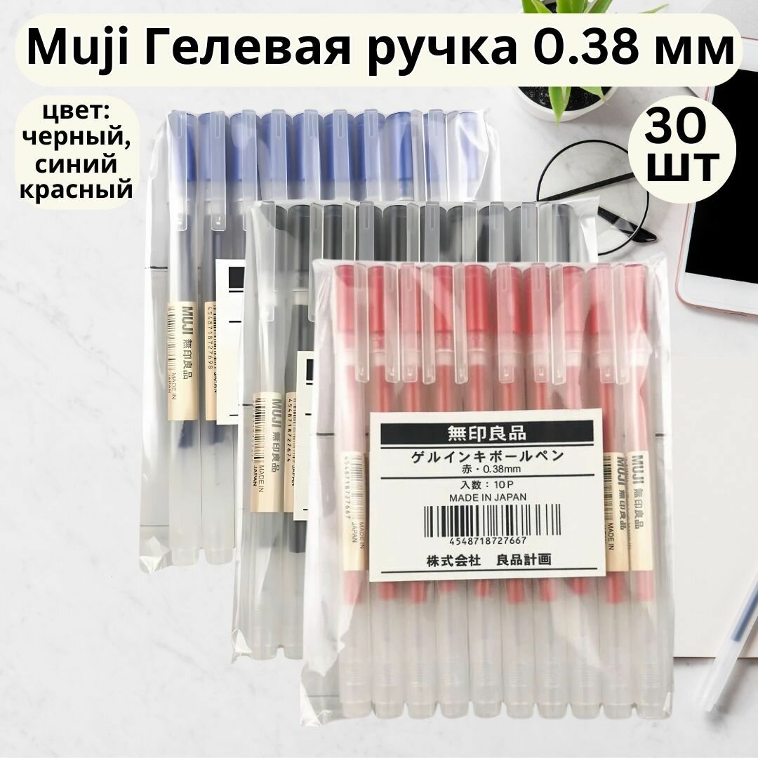 Гелевые ручки Muji 0.38 мм, набор 30 шт (черные, синие, красные) для работы, учебы и творчества