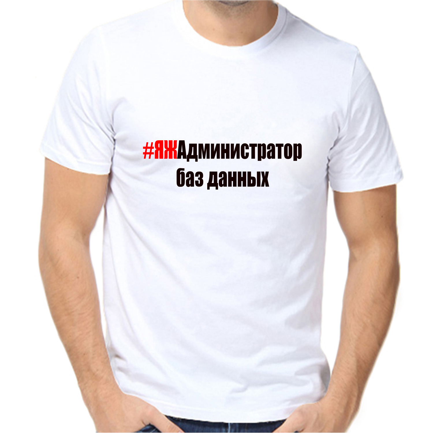 Футболка яж администратор баз данных