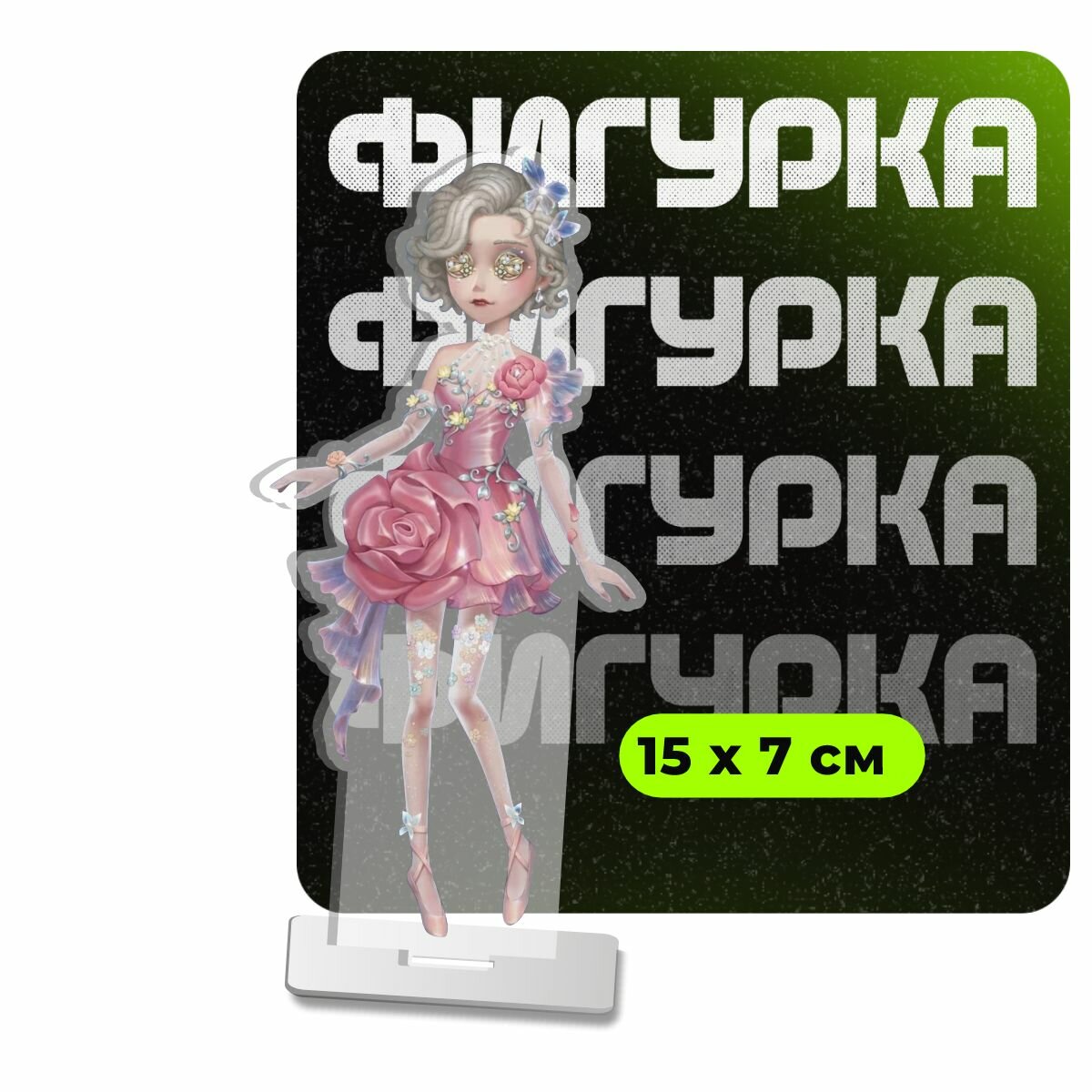 Фигурка акриловая Identity V Танцовщица