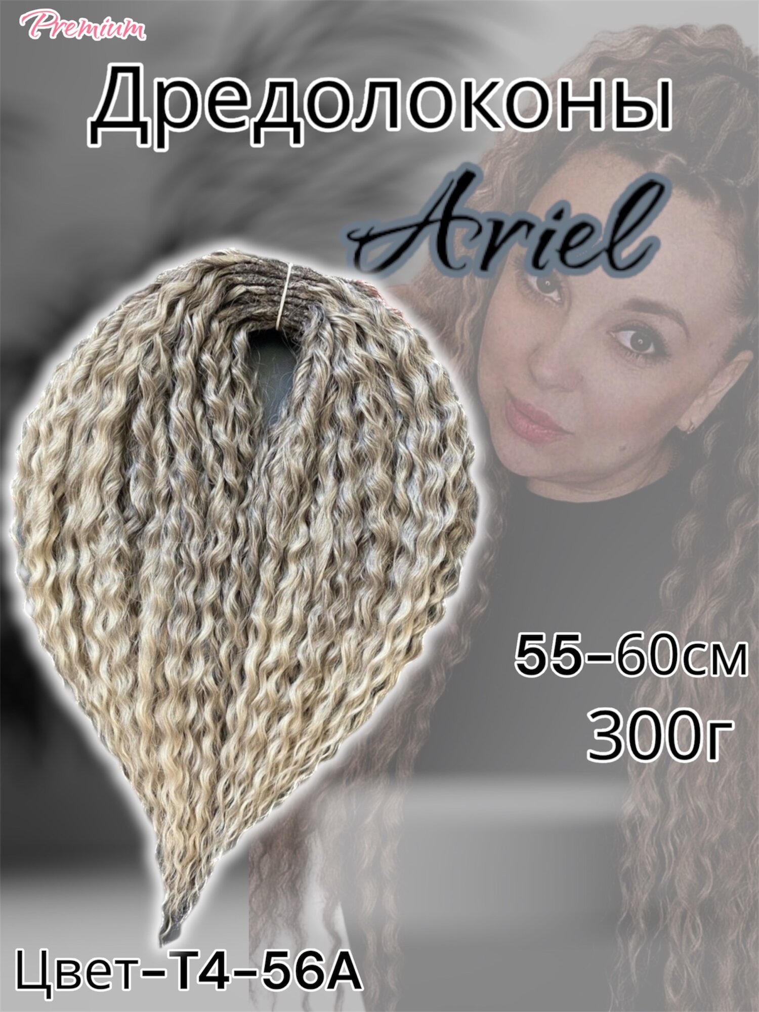 Дредокудри Ариель, Афролоконы(комплект на всю голову)