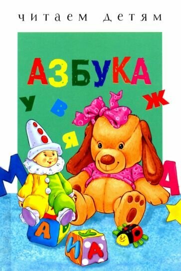 Книга Стрекоза Читаем детям. Азбука. 2021 год, С. Буланова