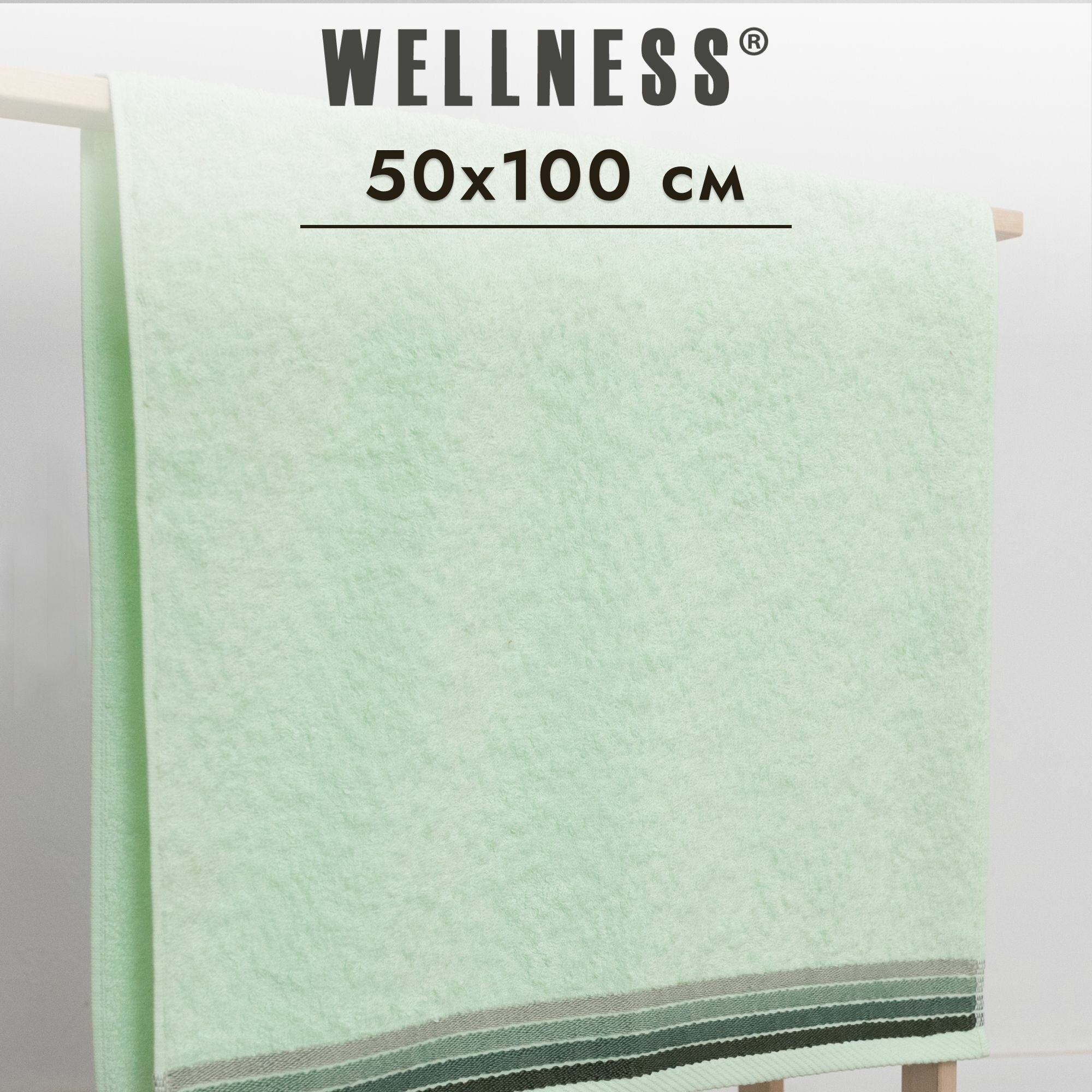 Полотенце махровое 50x100 см для рук и лица Wellness