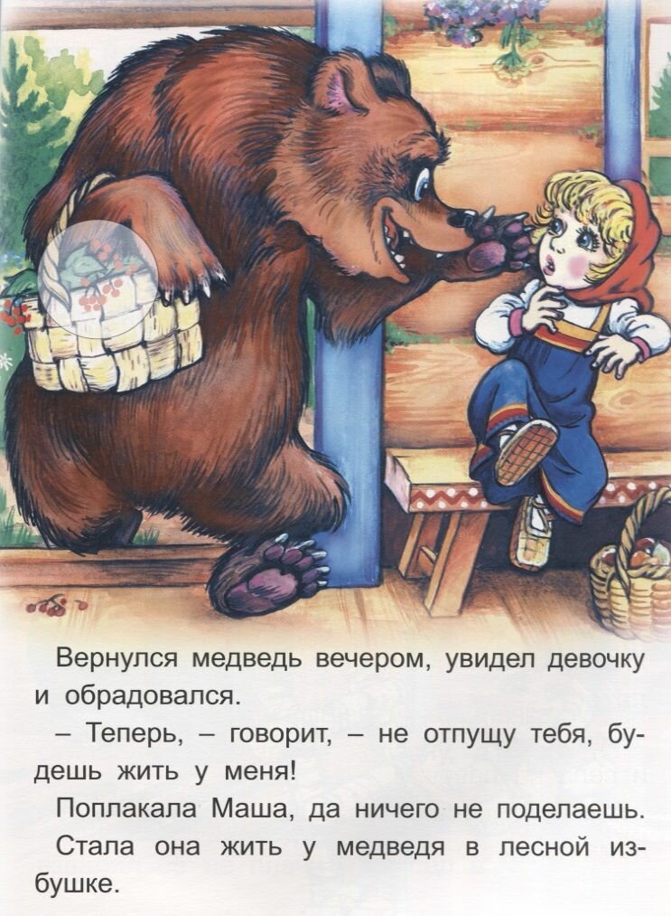 Медведь и девочка Три медведя — фото 1