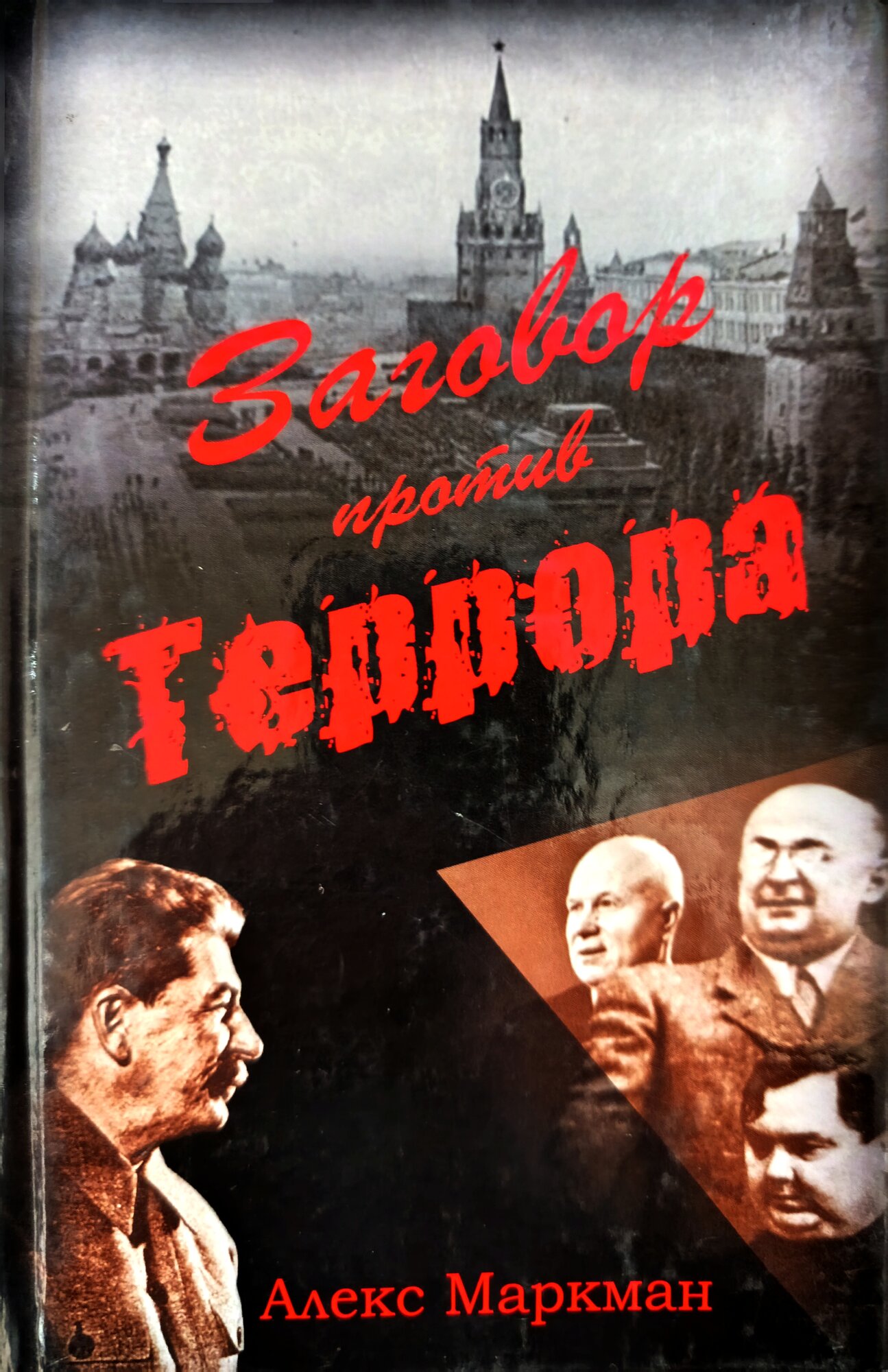 Алекс Маркман "Заговор против террора", исторический роман, твердый переплет , 2011 год. АСТ.